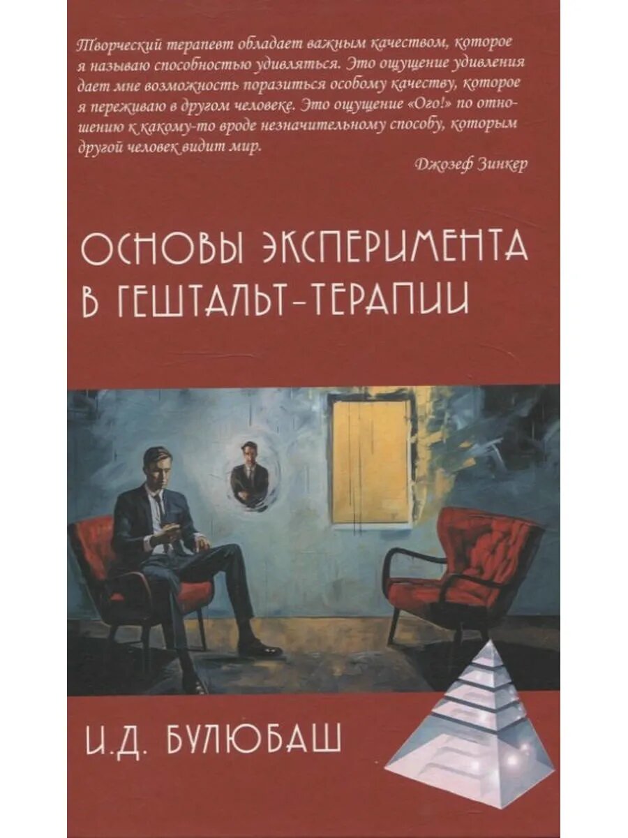 Основы эксперимента в гештельт-терапии