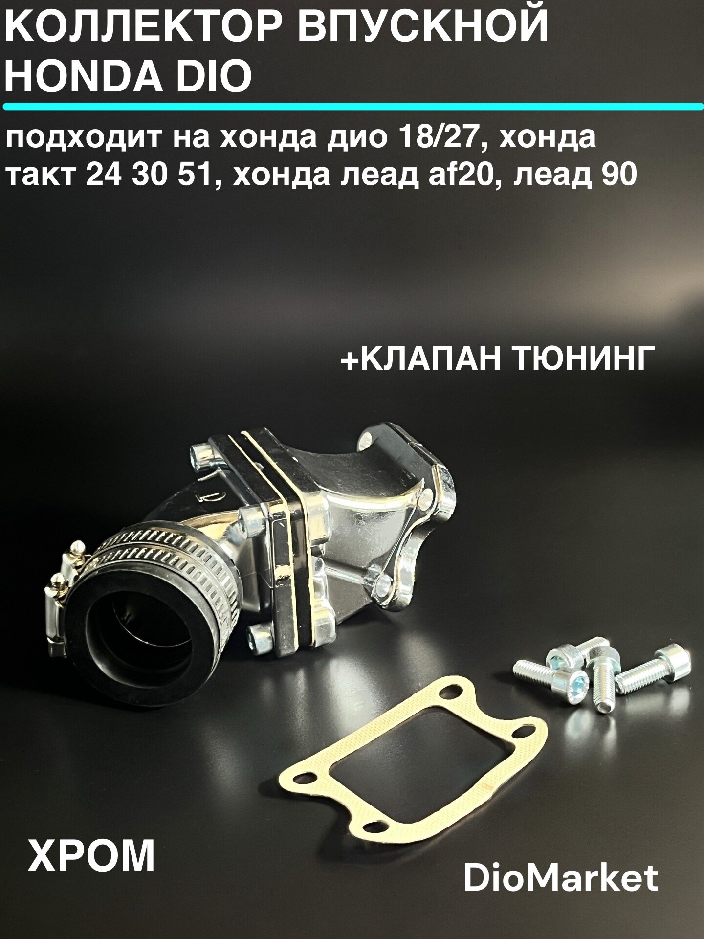 DioMarket коллектор впускной + клапан тюнинг хонда дио 18 27 такт 24 30 51 Хонда дио такт lead af20 lead 90 Хром