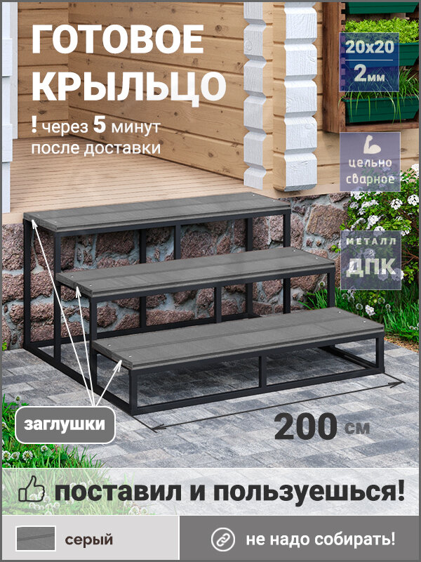 Крыльцо Практик 3 ступени из ДПК серый, ширина 200 см, 51х200х91 см, цельносварное, готовое