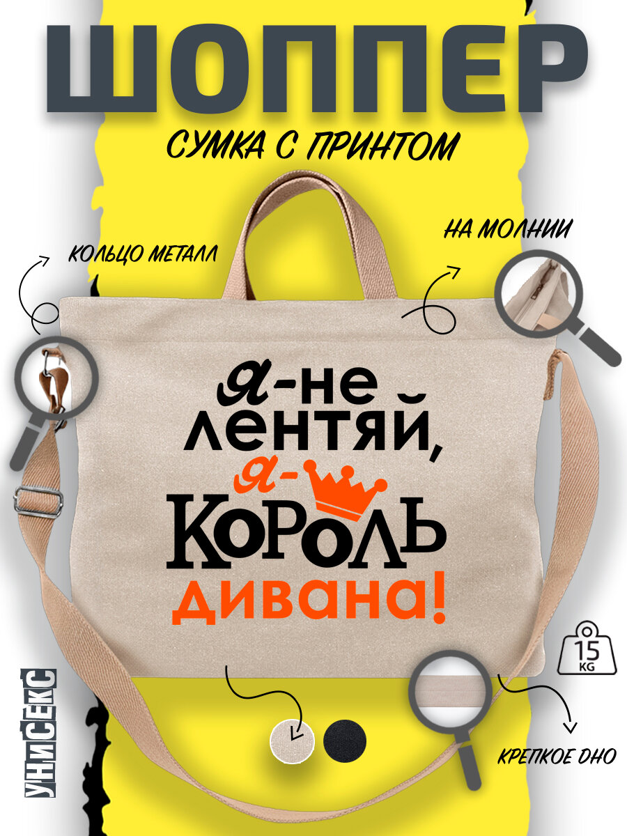 Сумка  шоппер y2k через плечо я король дивана