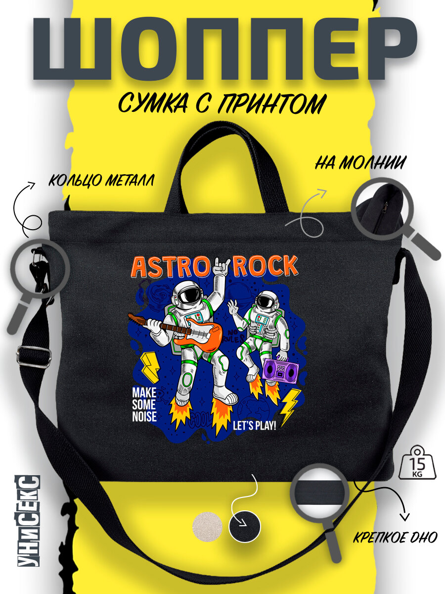 Сумка  шоппер y2k через плечо рок космонавты astro rock