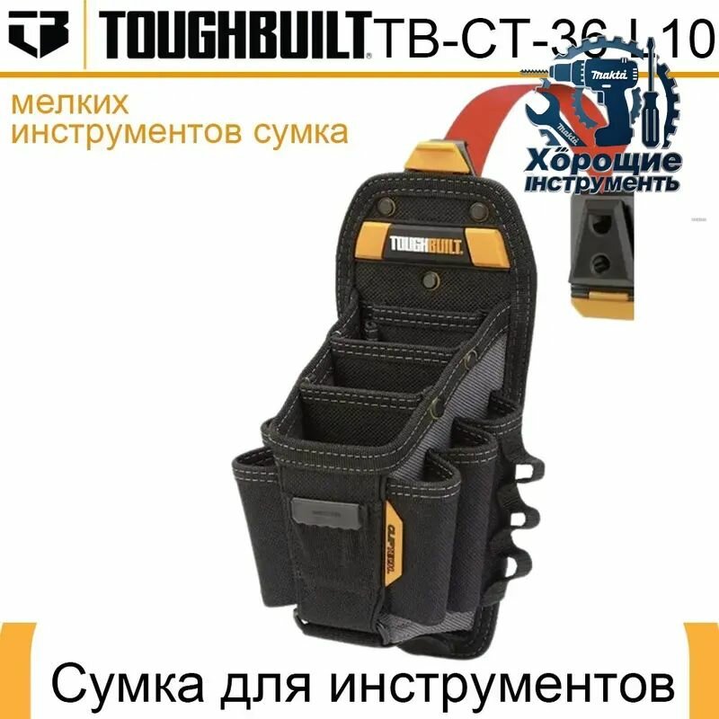 Toughbuilt сумка Прочный быстросъемный набор инструментов для мелких инструментов TB-CT-36-L10