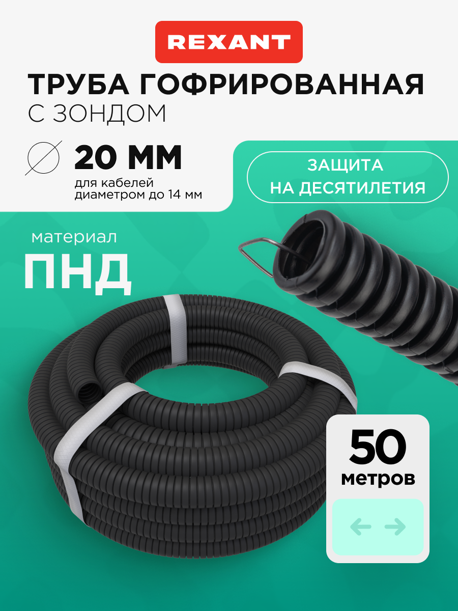 Труба гофрированная гибкая легкая с зондом легкая Rexant с протяжкой для прокладки кабеля и электропроводки 50 м