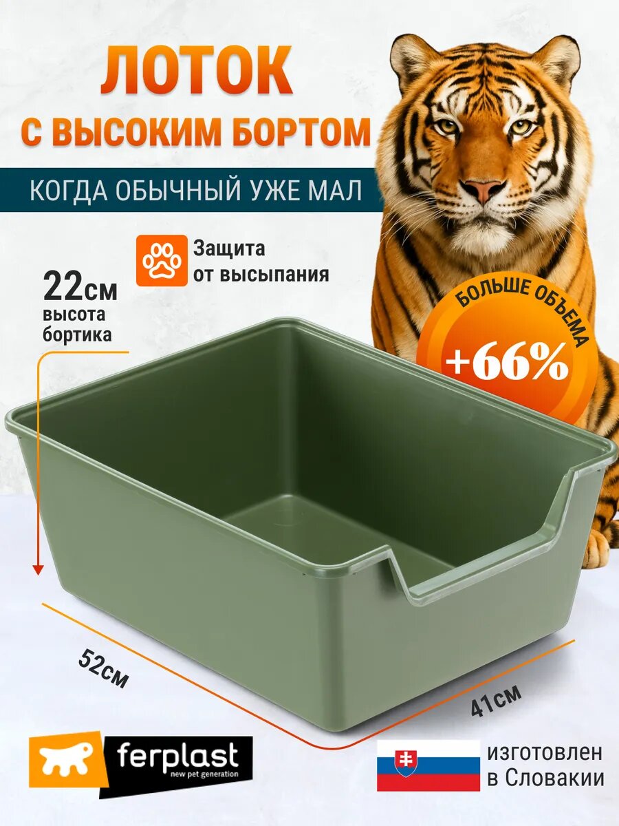 Открытый лоток для кошек с высоким бортом, заниженным входом, 52×41×21 см