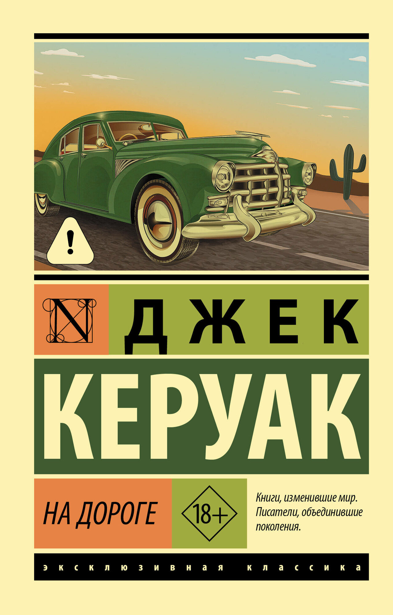 "На дороге", Джек Керуак, серия "Эксклюзивная классика", издательство АСТ — фото 1