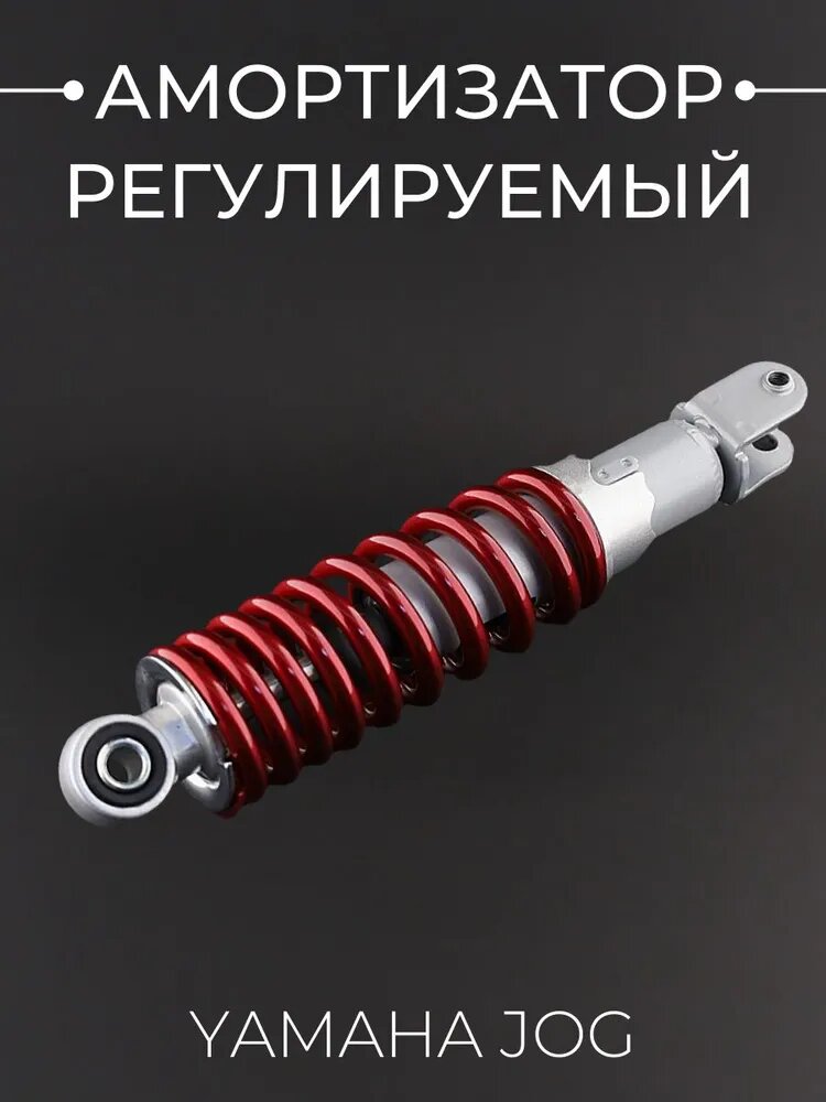 Амортизатор для скутера JOG 250mm, регулируемый (красный металлик)