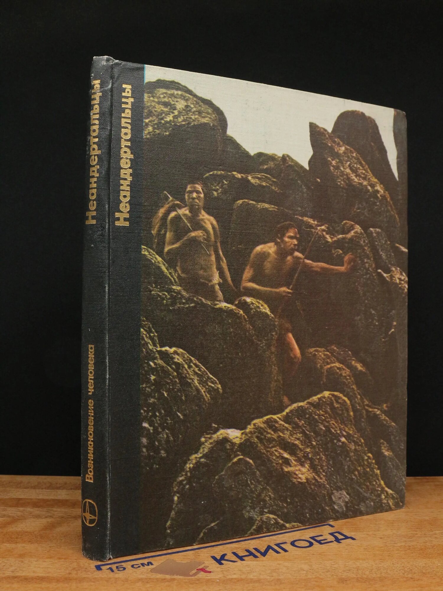 Книга. Неандертальцы 1978 (2046398485874)