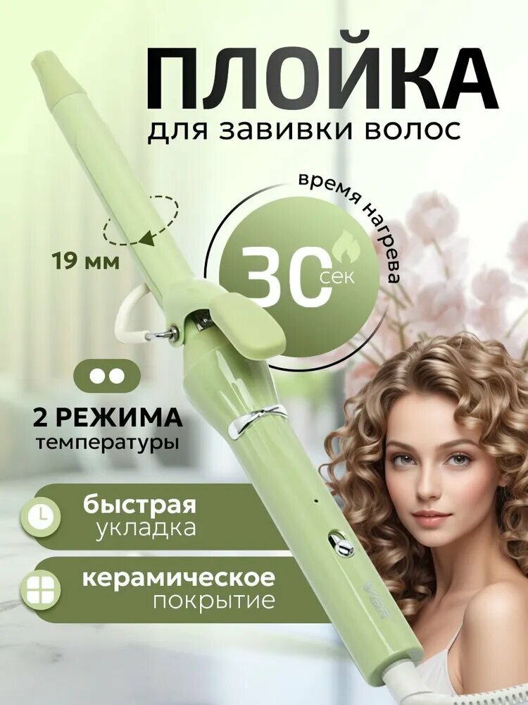 Плойка для завивки волос и кудрей, щипцы для завивки волос и локонов