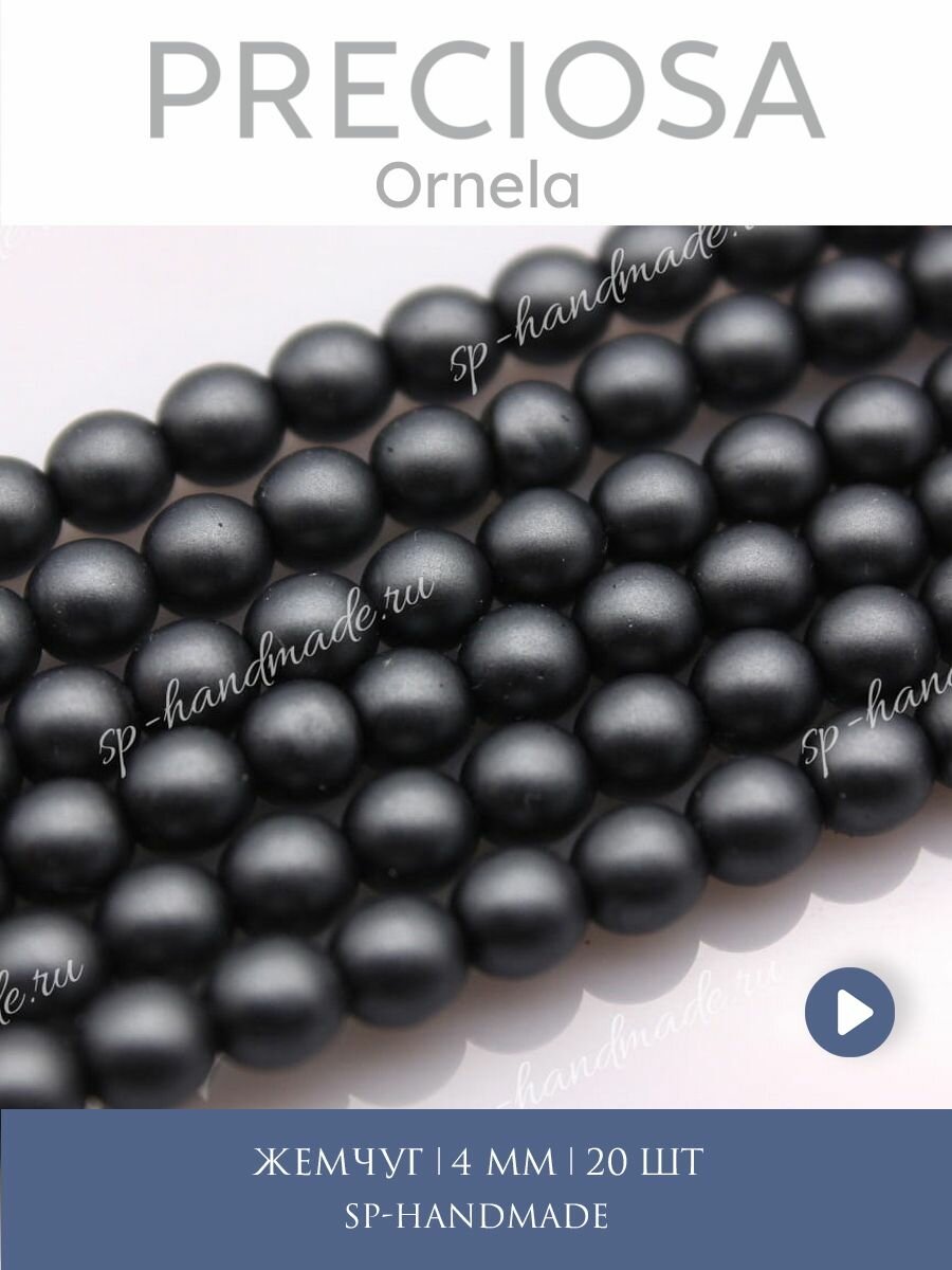 Стеклянный жемчуг PRECIOSA Ornela 4 мм №70548 темный серый 20 шт