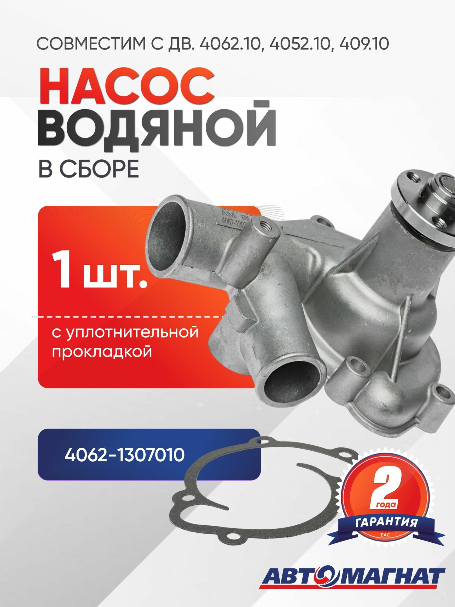 Насос водяной (помпа) 4062-1307010 (АМ) (
