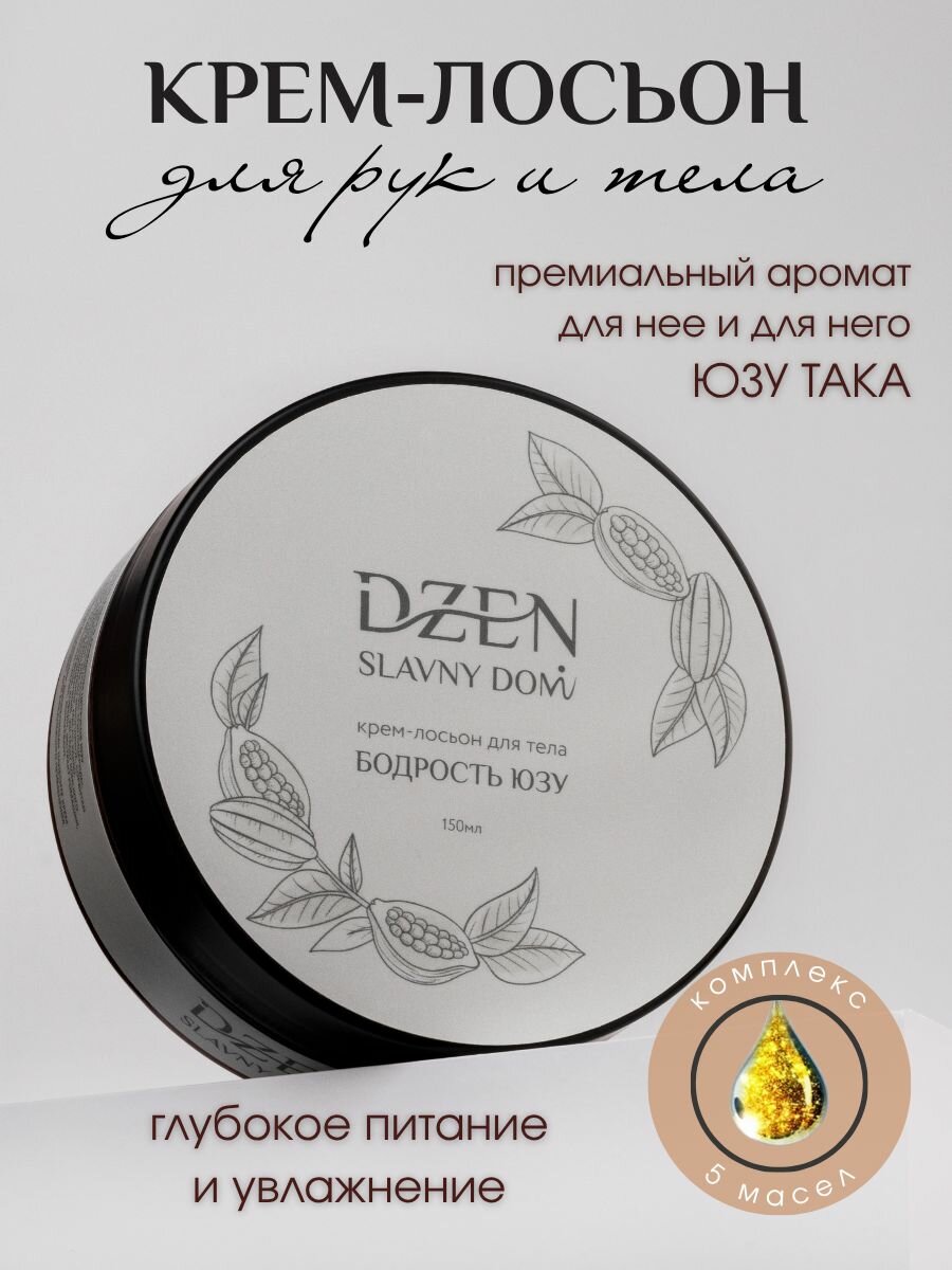 Крем-лосьон для рук и тела с ароматом цитрусов Юзу 150 мл, питание и увлажнение