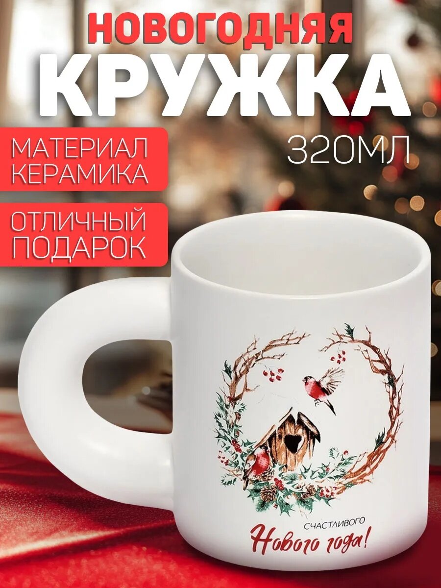 Кружка новогодняя керамическая «Счастливого Нового года!», белая, 300 мл, для подарка на Новый Год