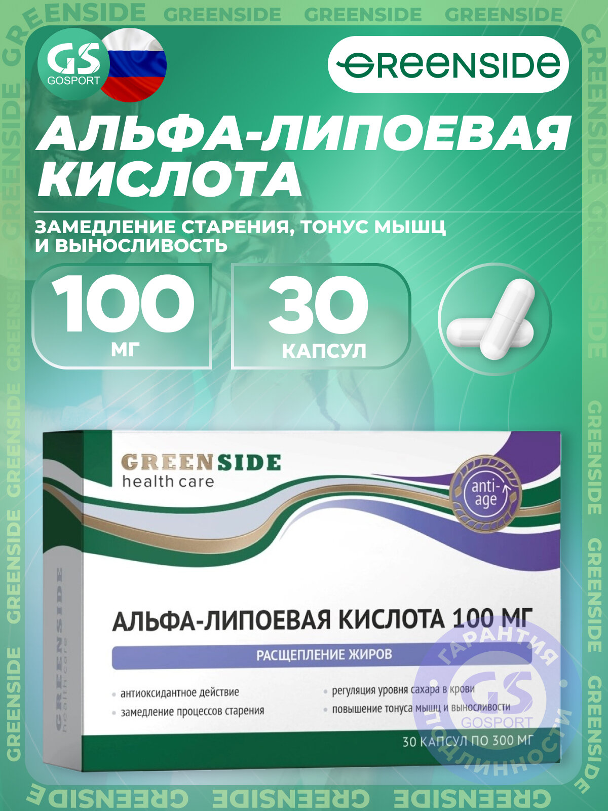 Альфа-липоевая кислота (ALA) GREENSIDE Альфа-Липоевая кислота 100 мг 30 капсул