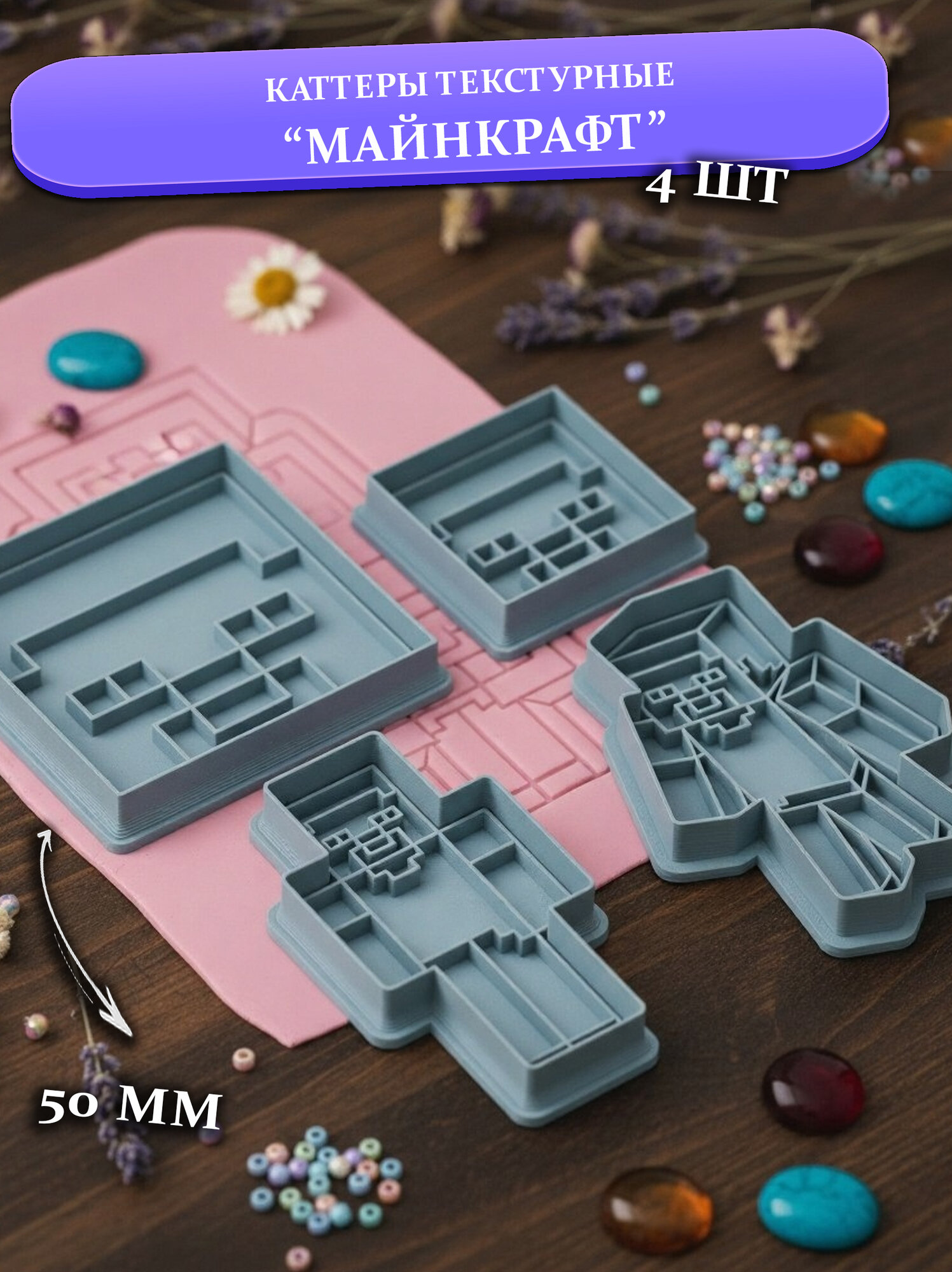 Текстурные каттеры "Майнкрафт", формочки для пластилина, рельефные для тиснения на полимерной глине, микротекстура, для лепки, скрапбукинг. Каттеры для полимерной глины