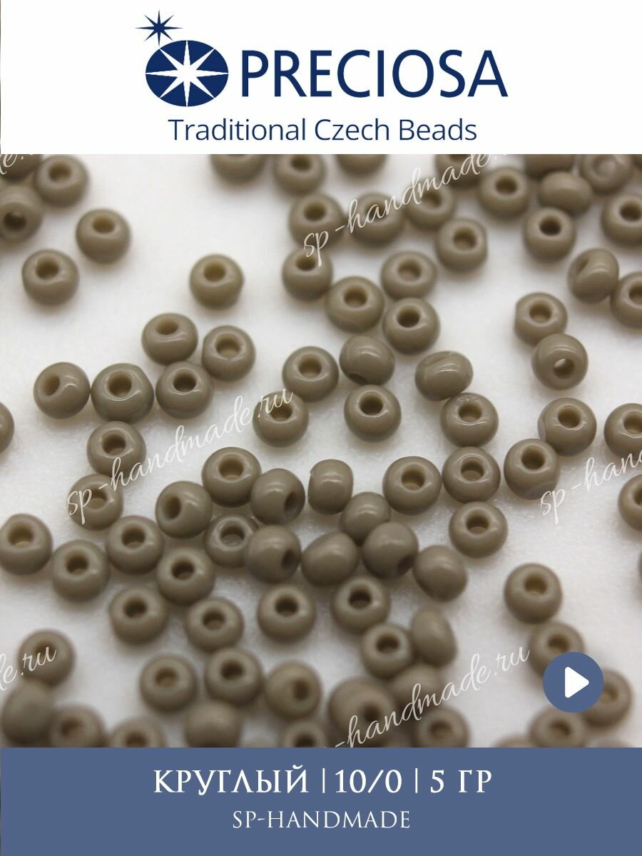 Бисер чешский PRECIOSA круглый 10/0 43020 серый непрозрачный 5 гр. (1 сорт)