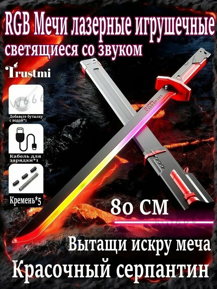 RGB Мечи лазерные игрушечные светящиеся со звуком , Высеките ножом искру, Звуковой и световой меч888