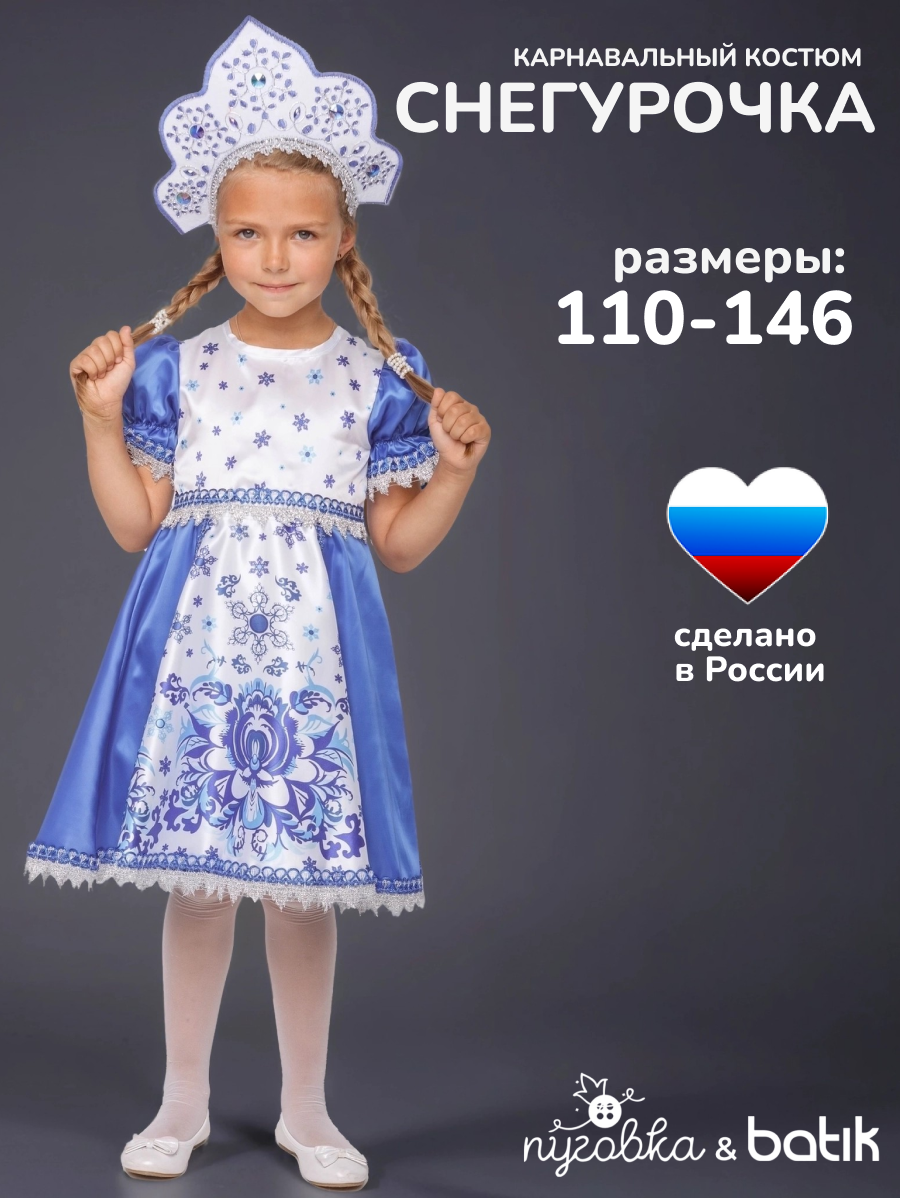 Карнавальный костюм детский "Снегурочка" для девочки с кокошником