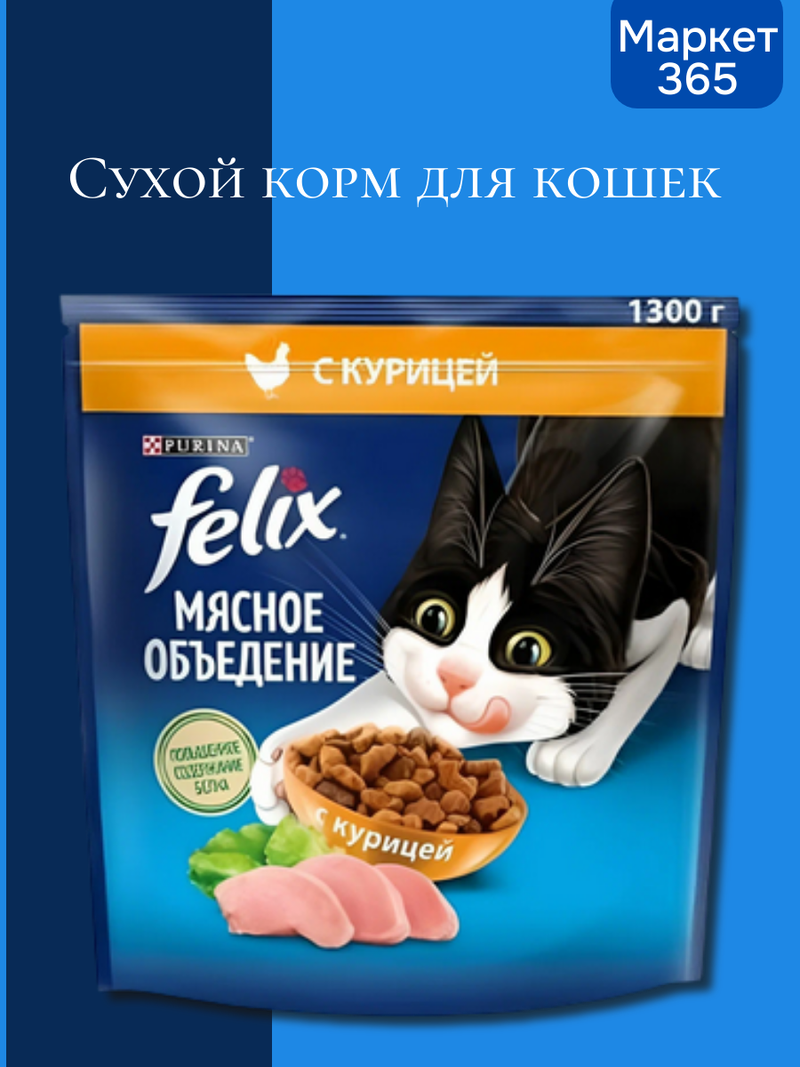Корм Felix "Мясное объедение", для взрослых кошек, с курицей 1.3кг