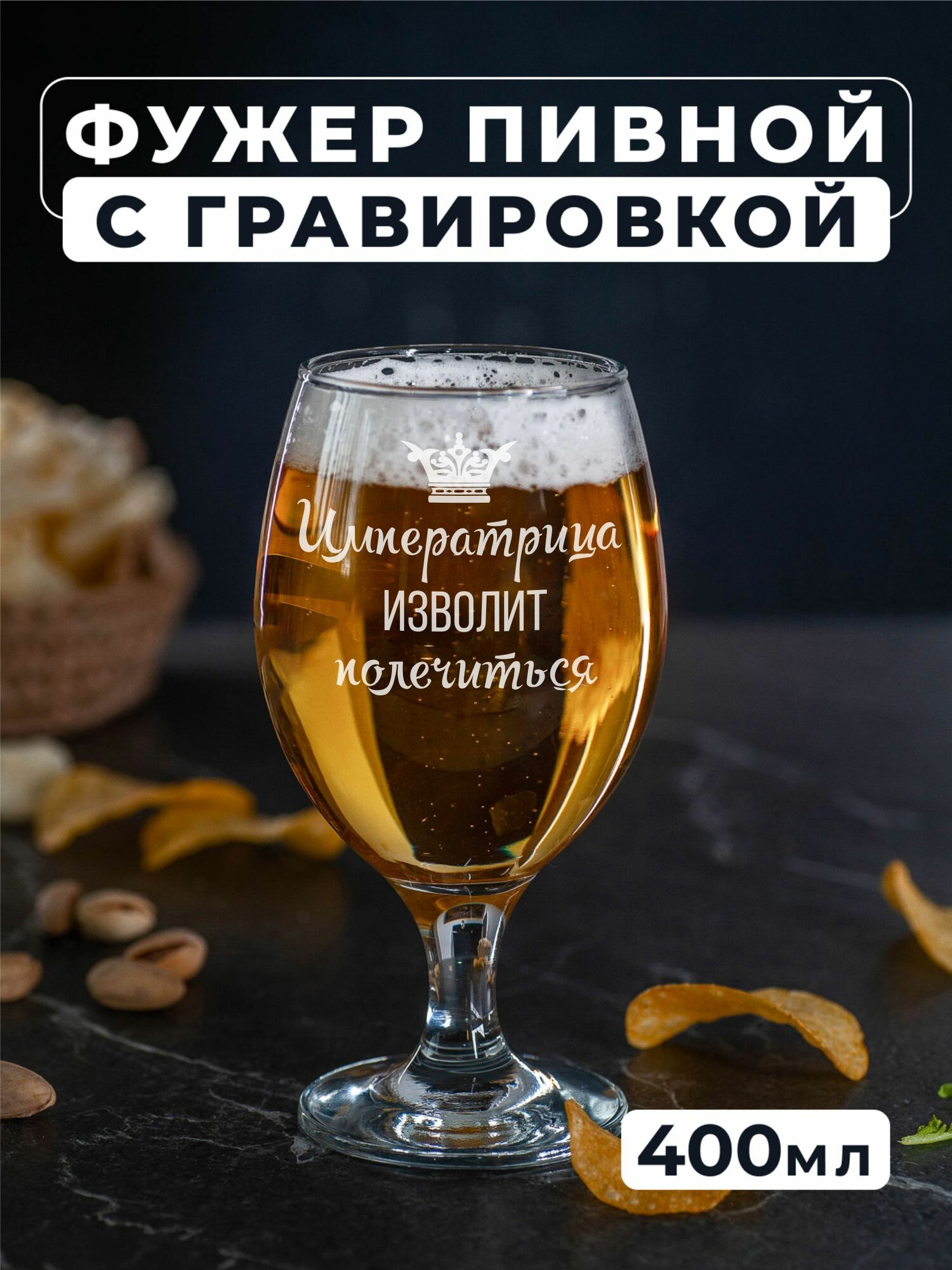 Фужер для пива с гравировкой Императрица изволит полечиться