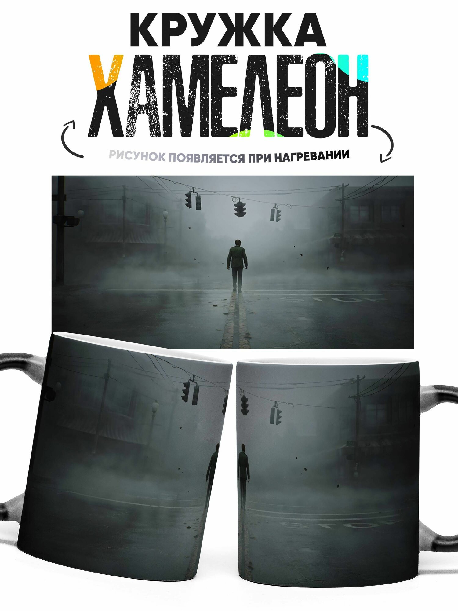 Кружка хамелеон silent hill 330 мл