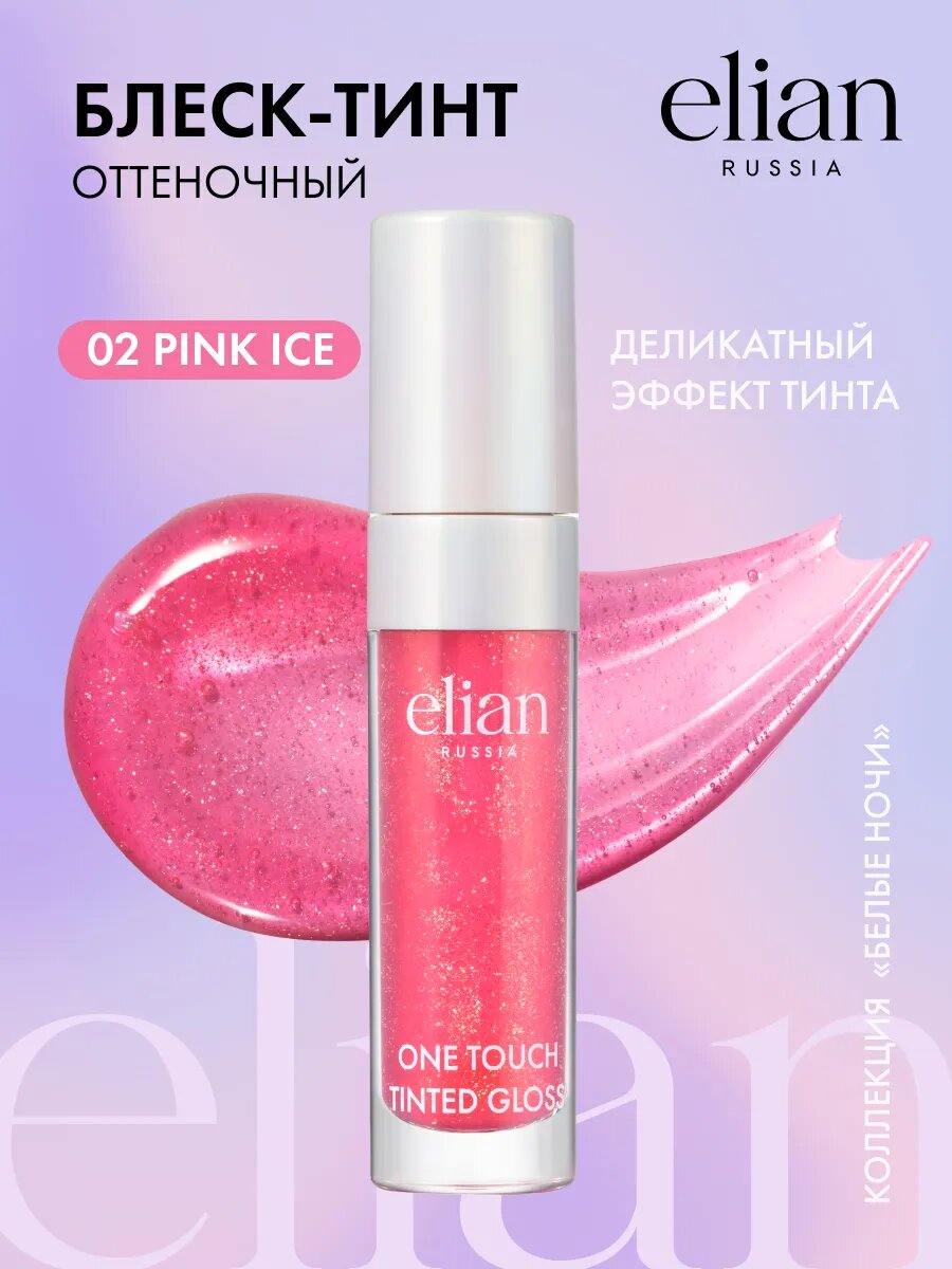 ELIAN RUSSIA Блеск для губ тинтующий увлажняющий One Touch Tinted Gloss умеренный тинт