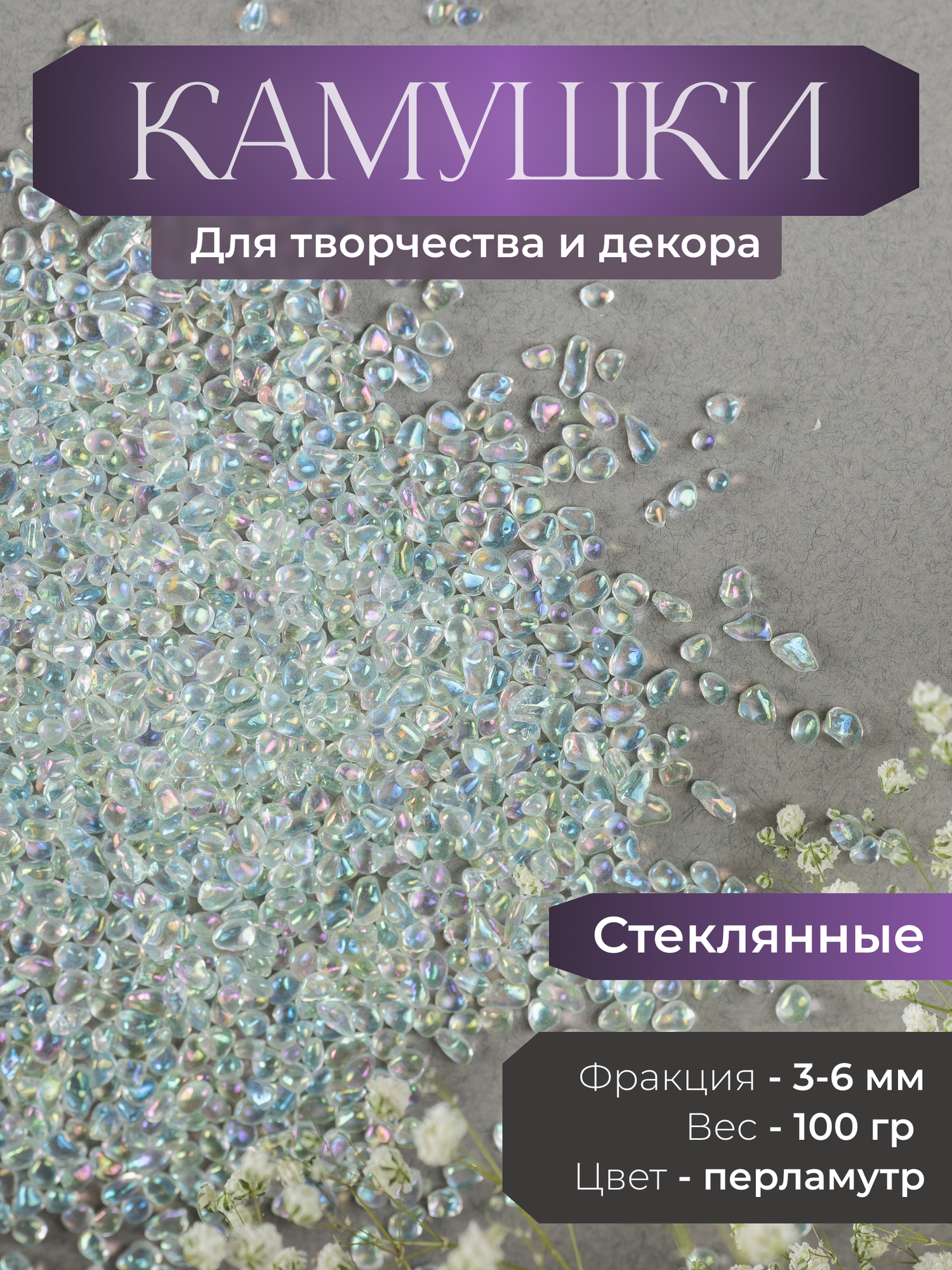 Стеклянные камушки 100 гр декоративные для эпоксидной смолы, наполнитель для ваз, кашпо, творчества, 3-6 мм