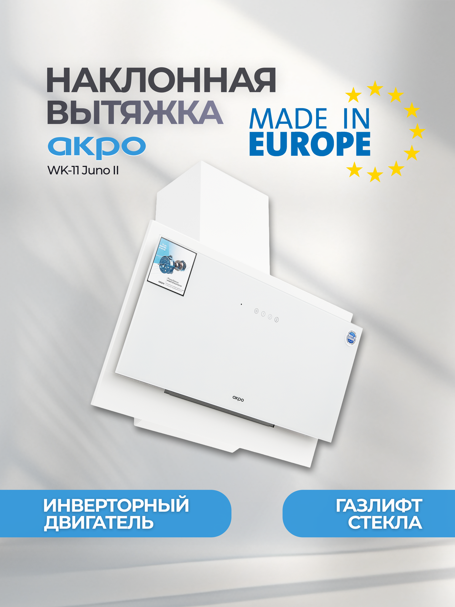 Кухонная вытяжка наклонная 60 см белая с инверторным двигателем AKPO WK-11 Juno II, модель 2025 года