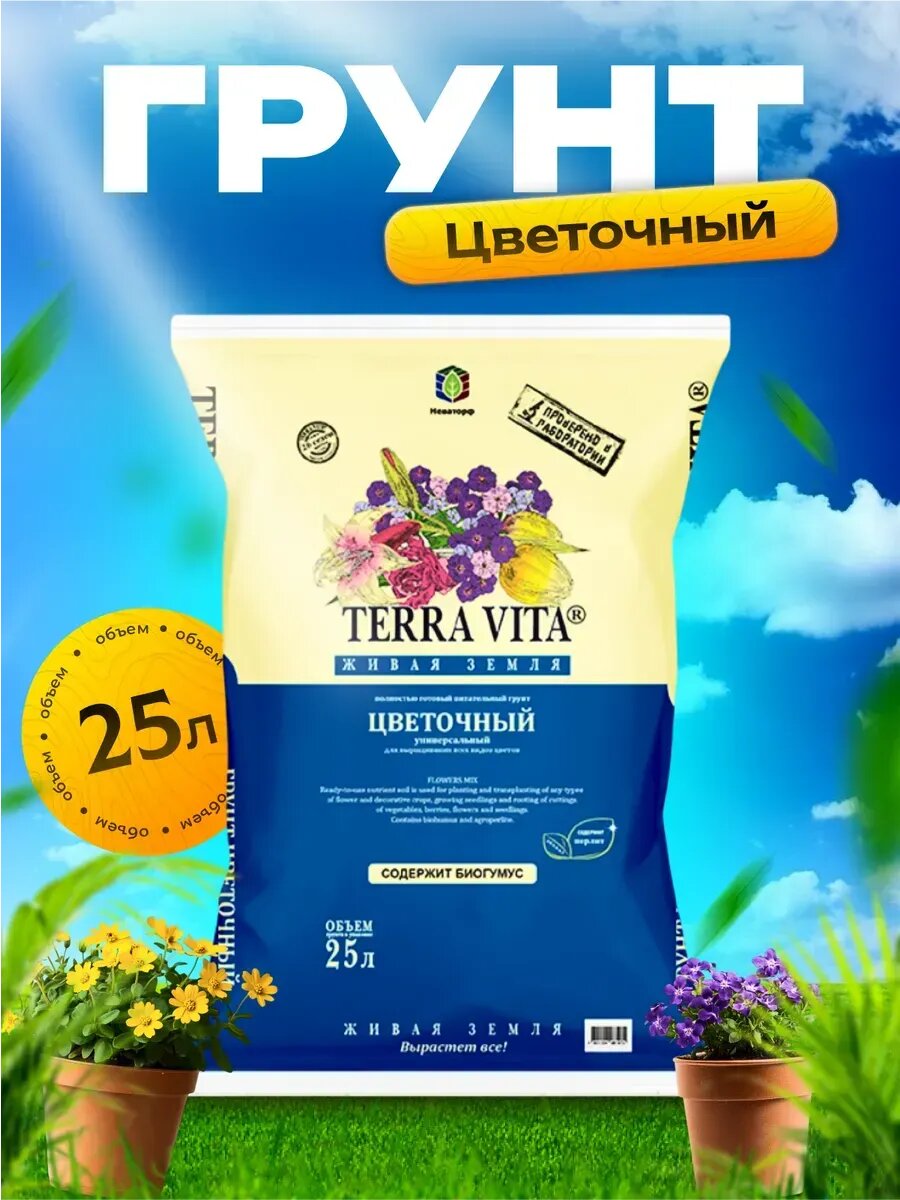 Грунт для рассады цветов и растений 25 литров