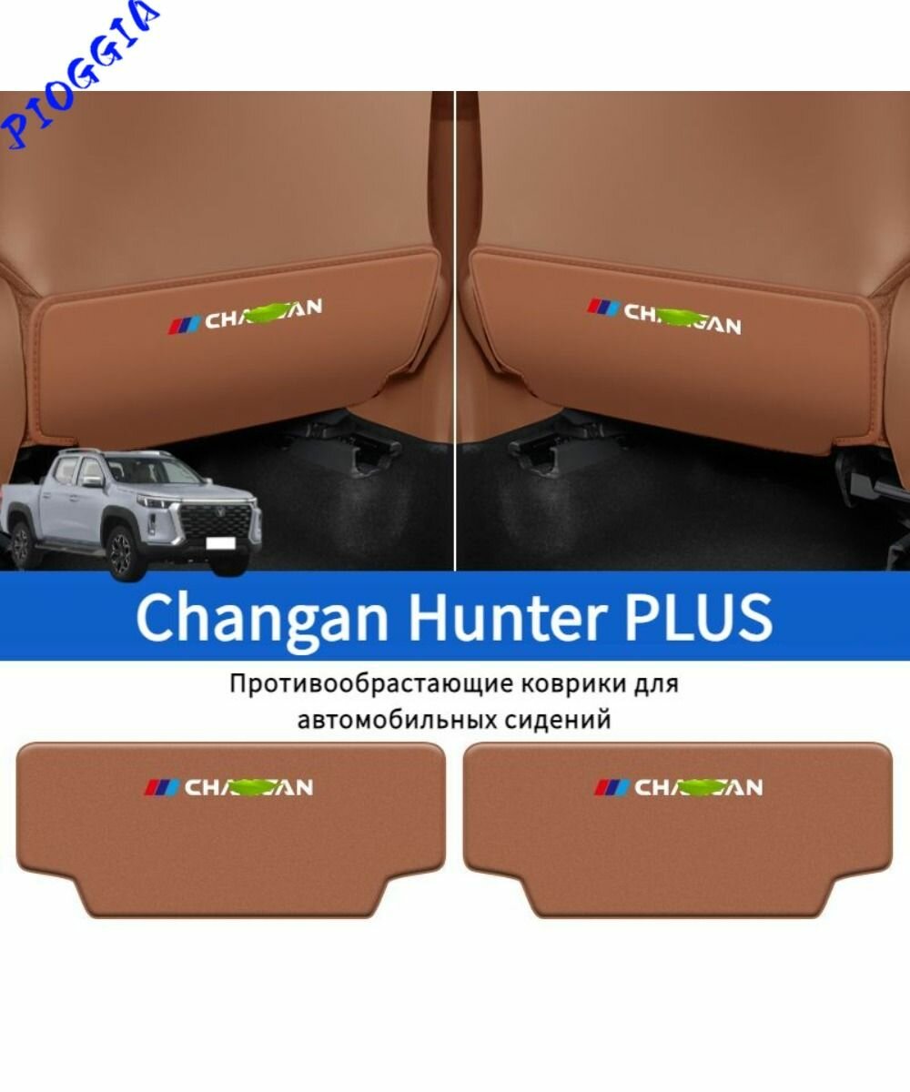 Changan Hunter PLUS Противообрастающие коврики для автомобильных сидений, changan hunter plus Автозапчасти