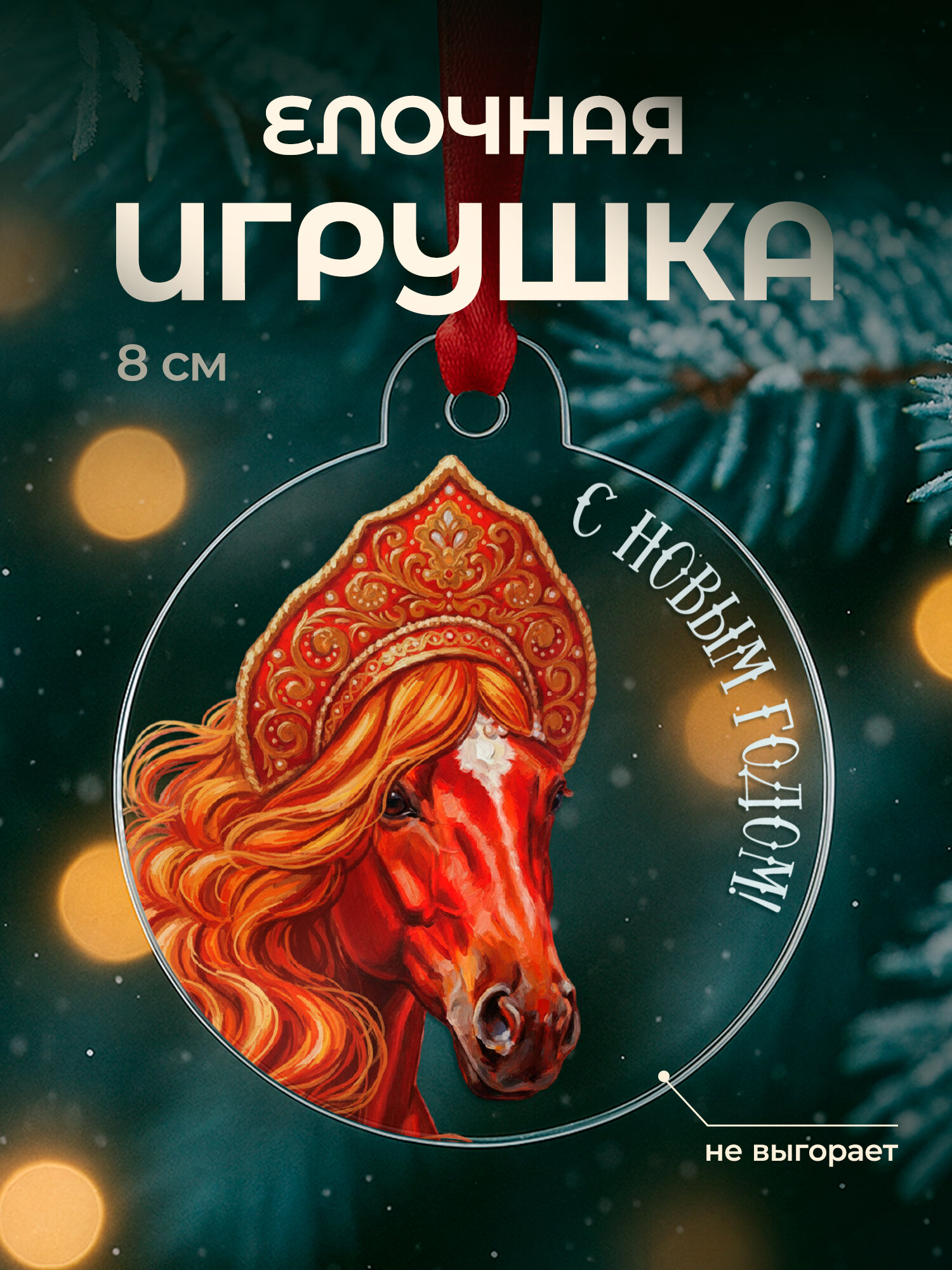 Елочная игрушка новогодняя плоская, акрил, 8 см с принтом Красная лошадь 2026