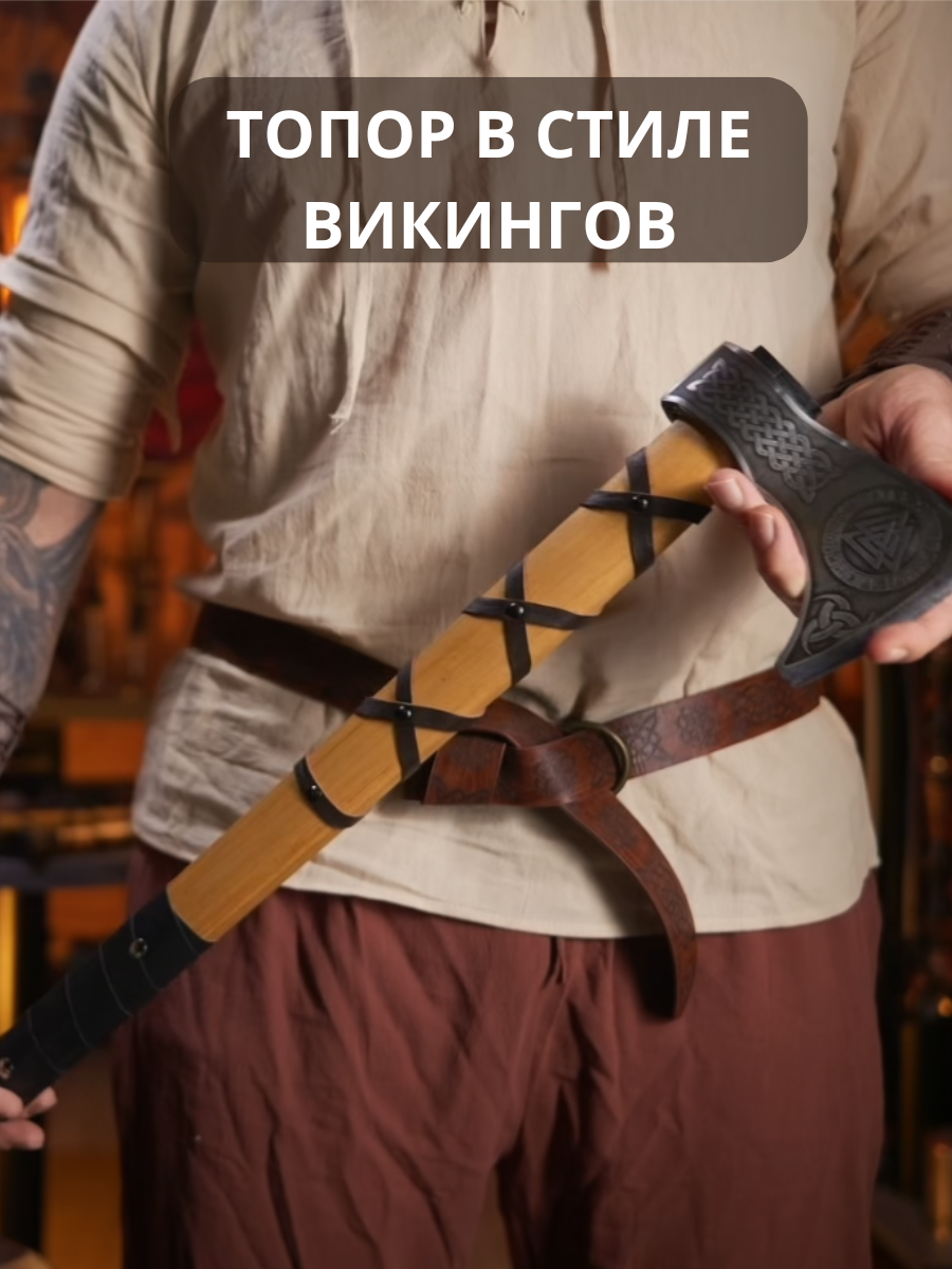 Топор в стиле Викингов, сталь 65Г, деревянная ручка, чехол из овчины