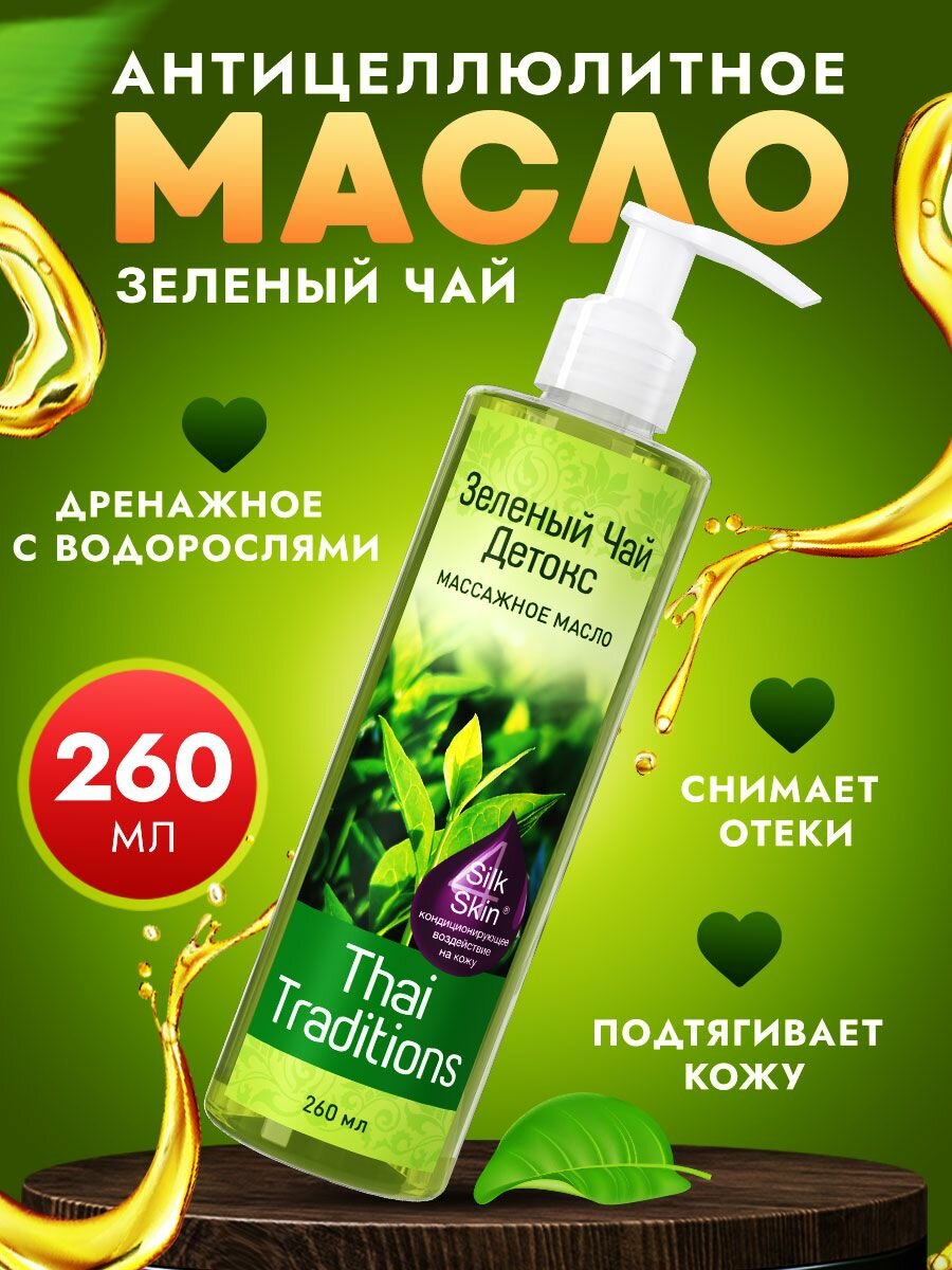 Антицеллюлитное масло для массажа тела массажное профессиональное натуральное лимфодренажное с водорослями от растяжек Thai Traditions Зеленый Чай Детокс, 260 мл.