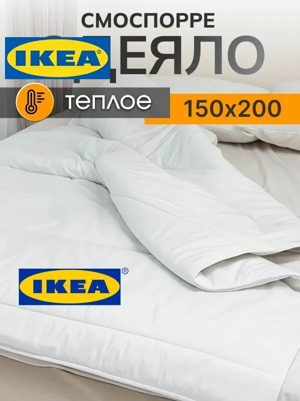 Одеяло 1 5 спальное икеа смоспорре, зимнее, тёплое, 150х200