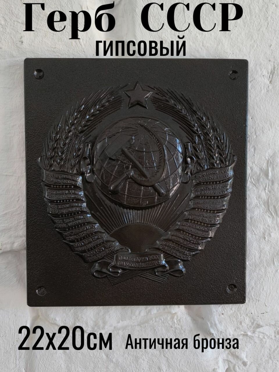 Герб СССР барельеф гипсовый декоративный