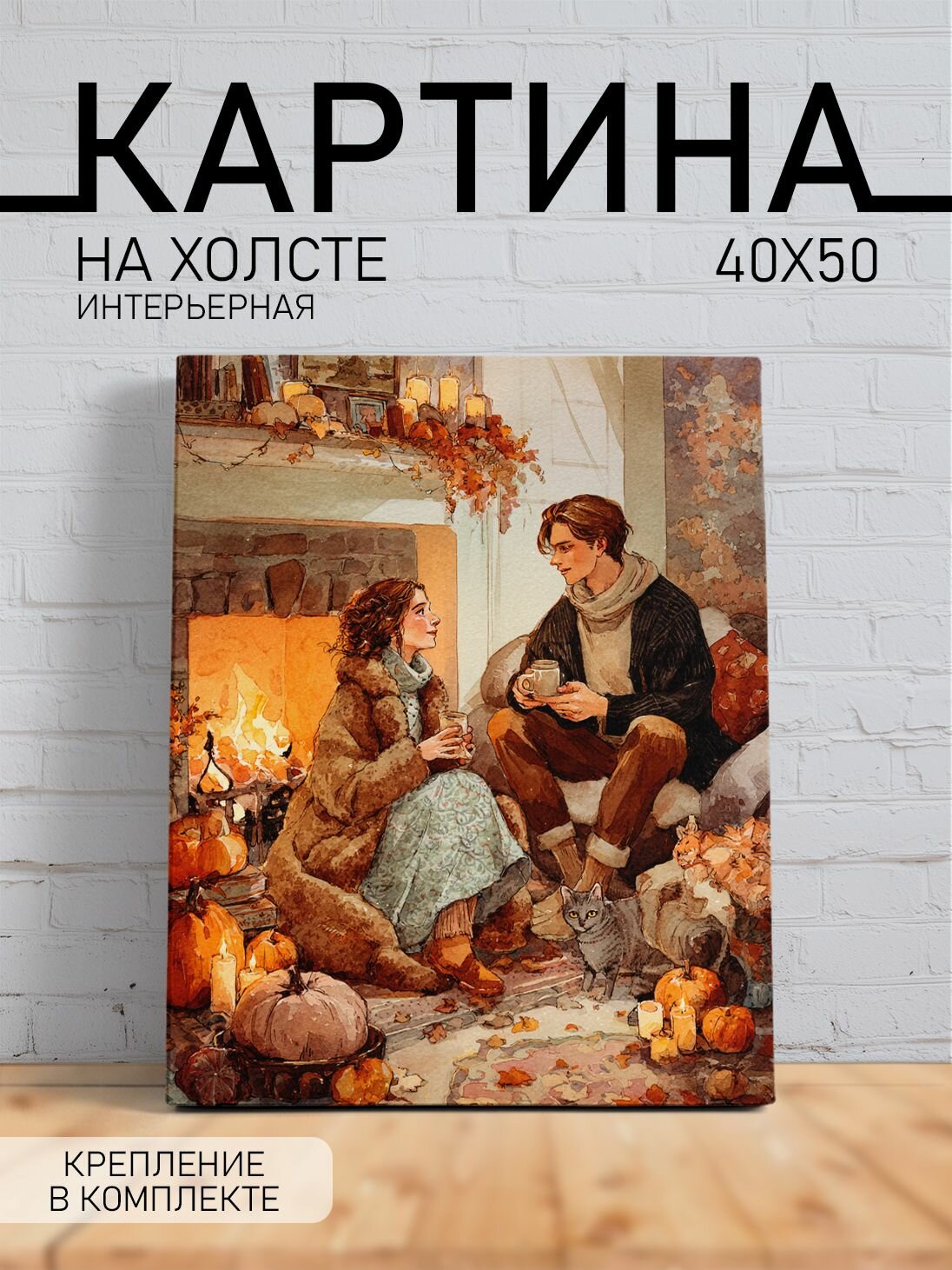 Картина на стену для интерьера на холсте с подрамником "Осенний вечер. У камина", 40х50 см