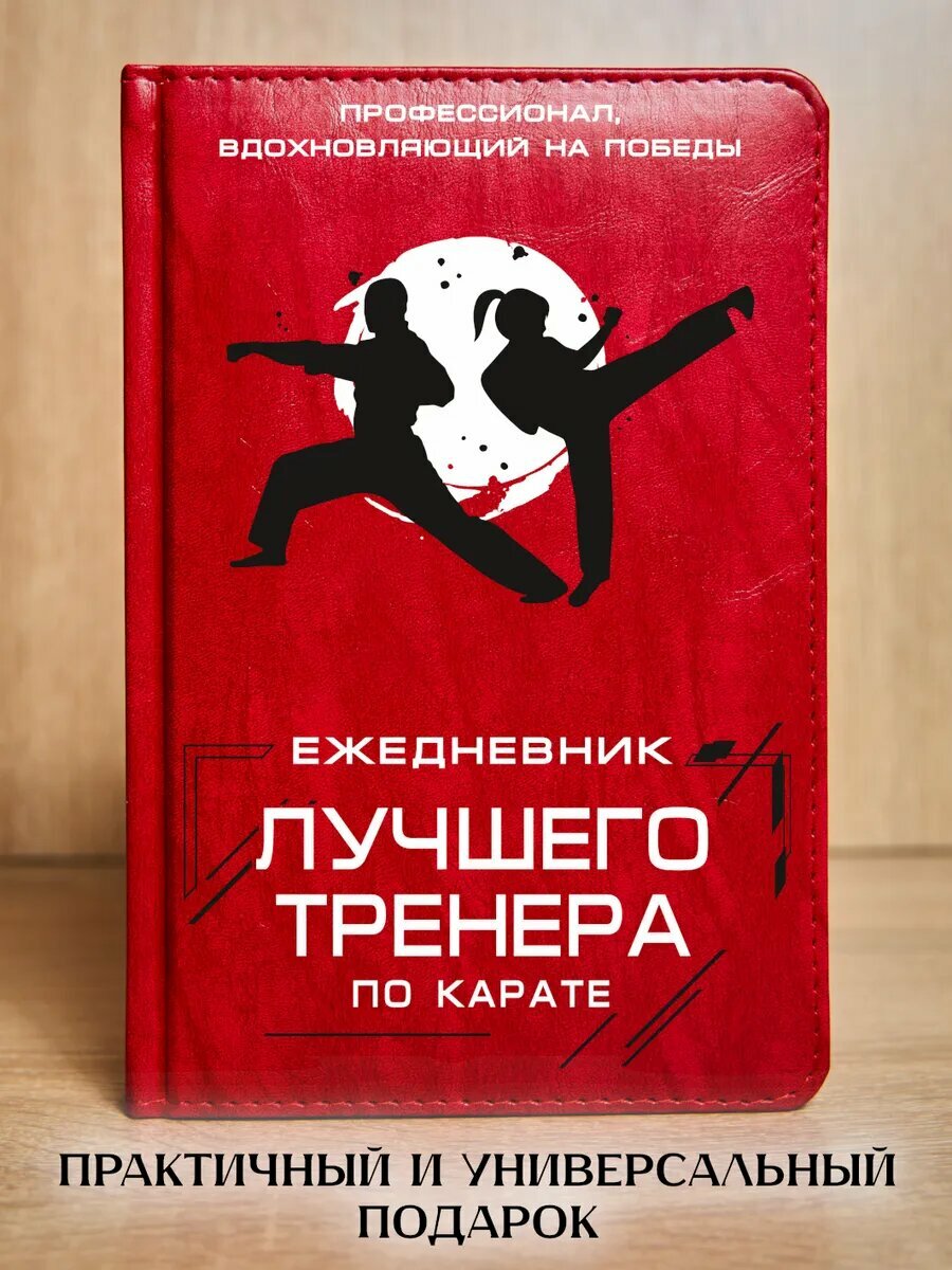 Ежедневник Лучшего тренера по карате, классика, А5