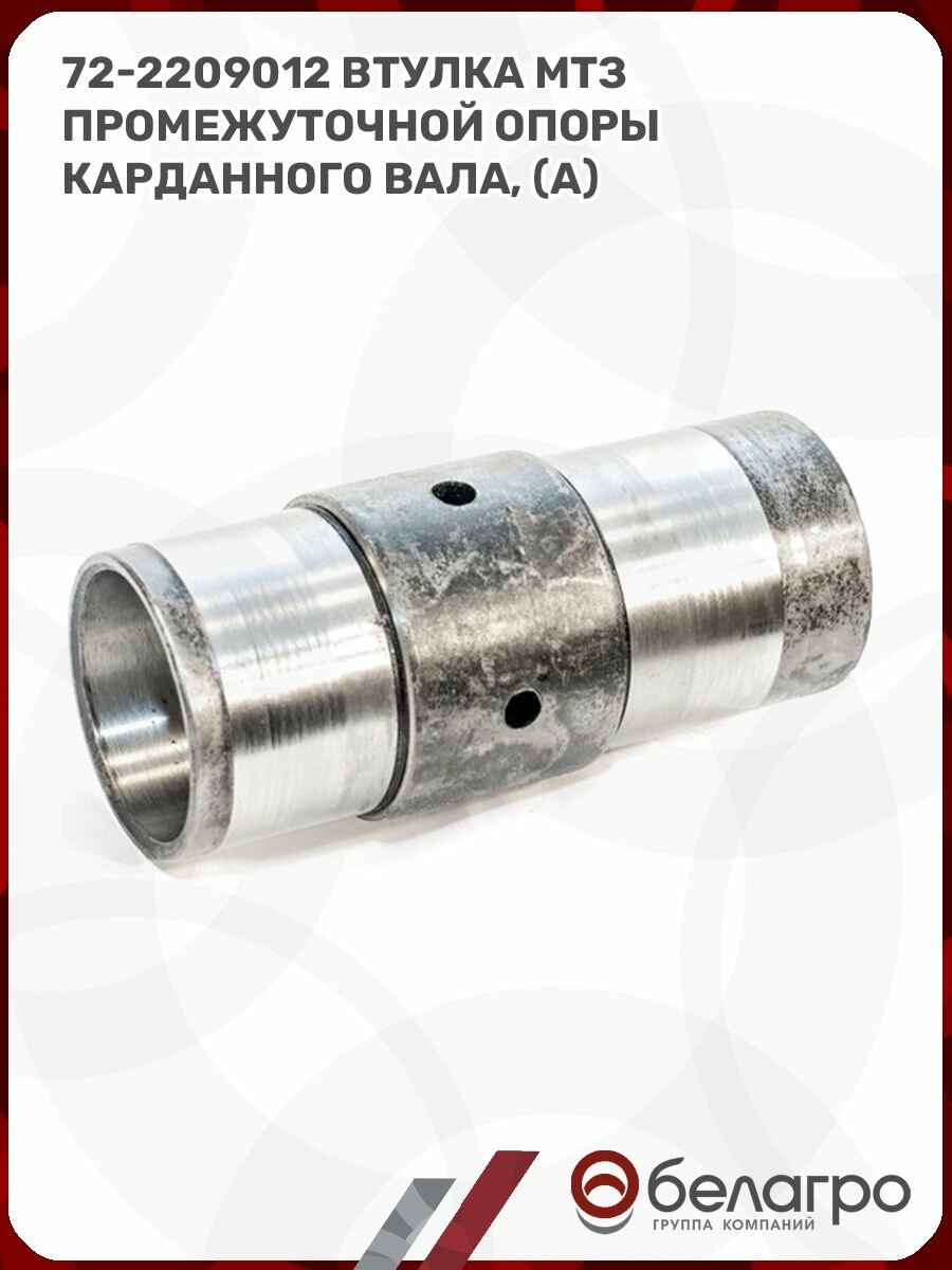 72-2209012 Втулка МТЗ промежуточной опоры карданного вала, (А)
