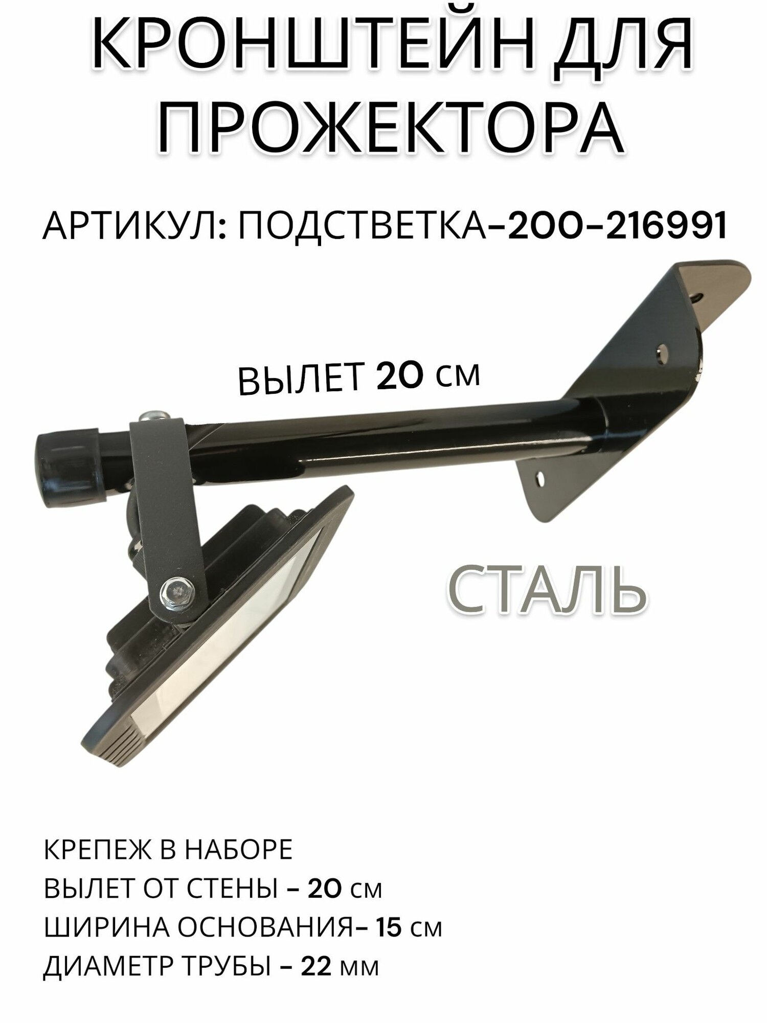 Кронштейн для прожектора "подсветка- 200-216991" черный с уголком на стенды и рекламные щиты, вылет 0,2м