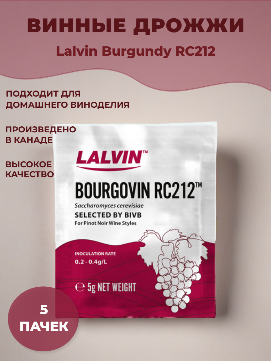 Дрожжи винные Lalvin Bourgovin RC212 5 шт.