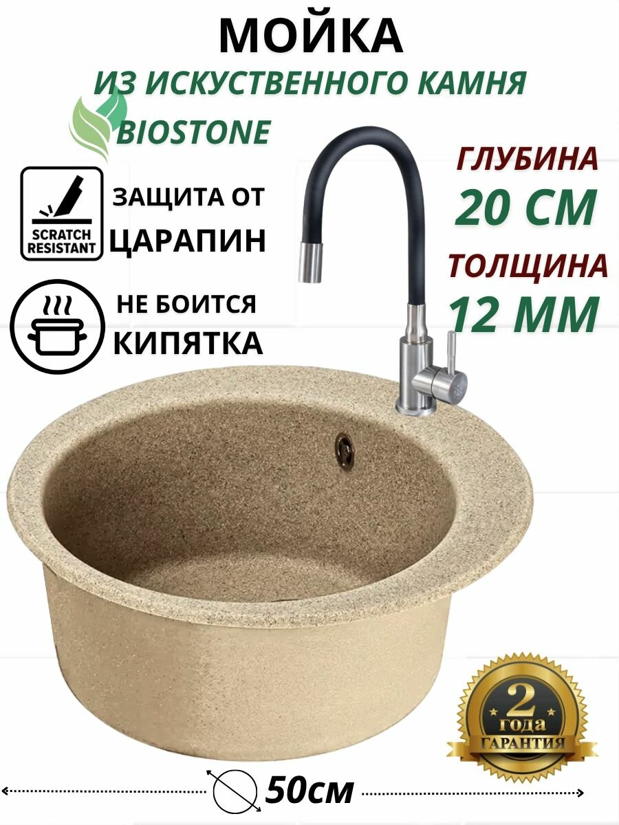 Мойка для кухни BioStone V5 из искусственного камня круглая , 500х500х205 мм, цвет- песочный гранит матовый, без сифона