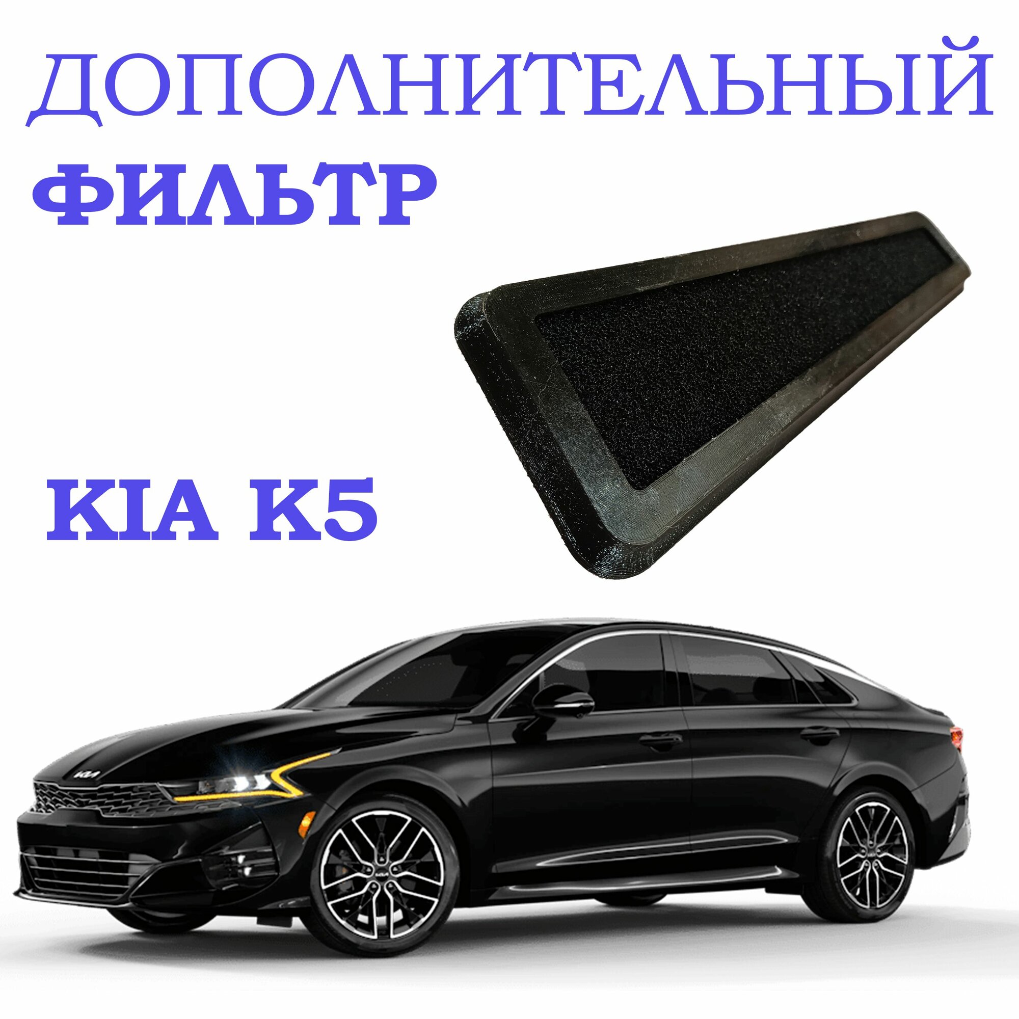 Дополнительный фильтр салона KIA K5, DL3