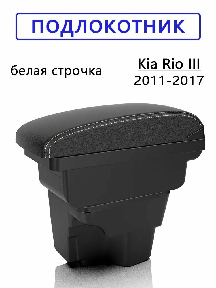 Подлокотник для автомобиля