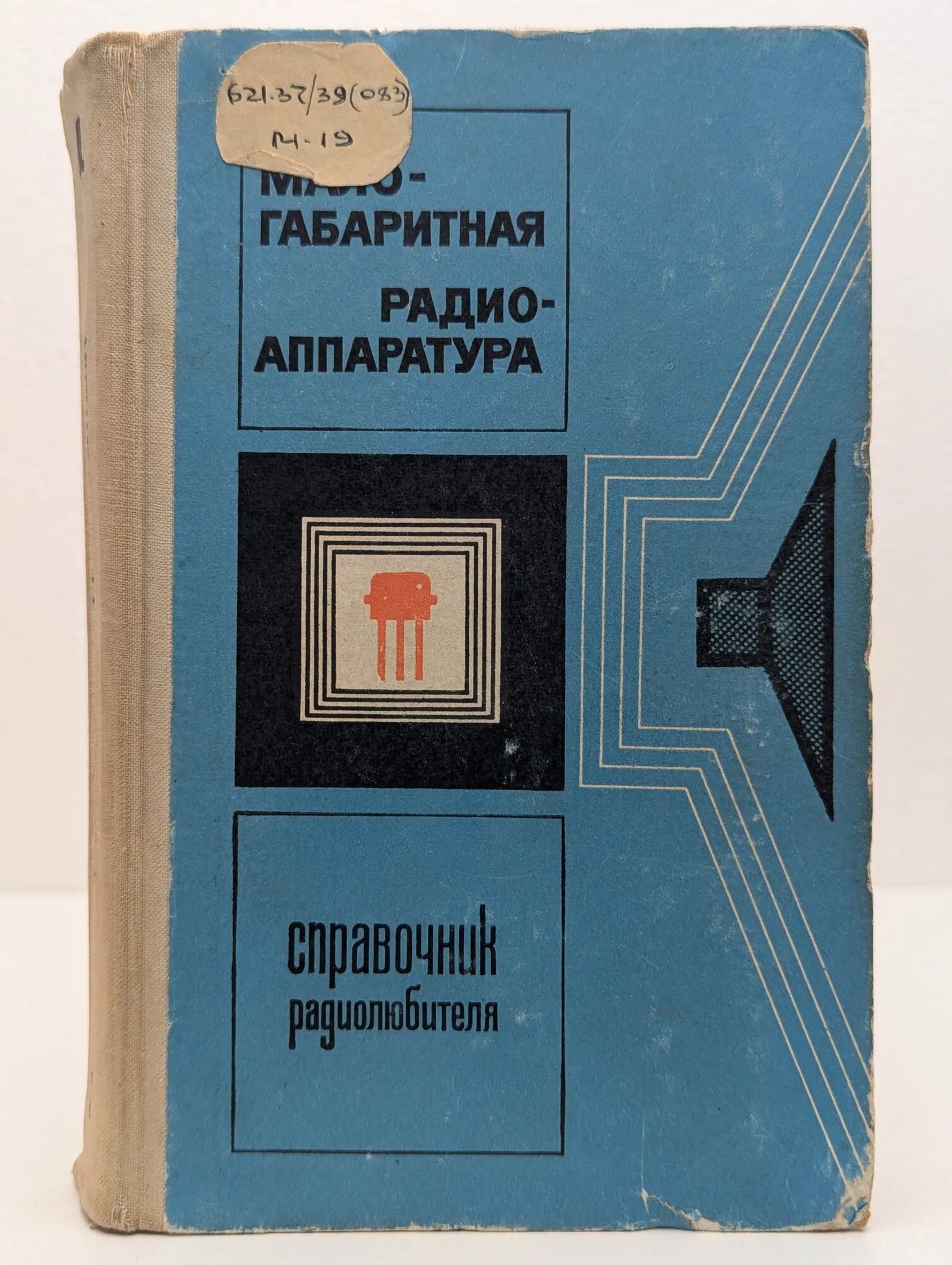 Малогабаритная радиоаппаратура. Справочник радиолюбителя Сборник 1971