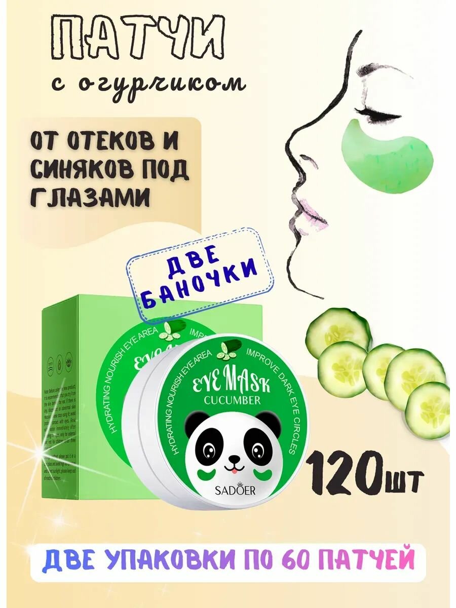 Sadoer Патчи гидрогелиевые для глаз от отеков Панда с огуречной эссенцией 120шт