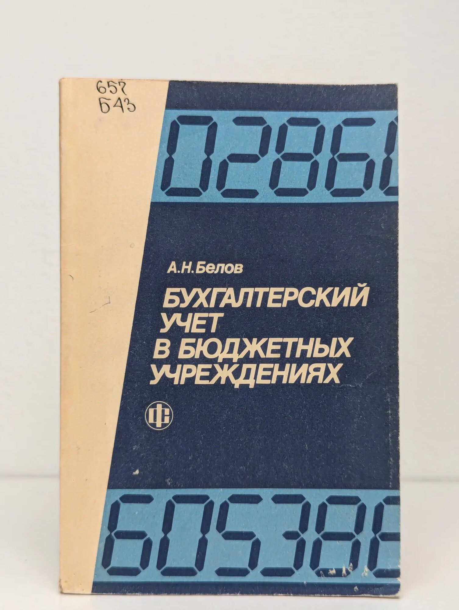 Бухгалтерский учет в бюджетных учреждениях Белов Анатолий Николаевич 1990