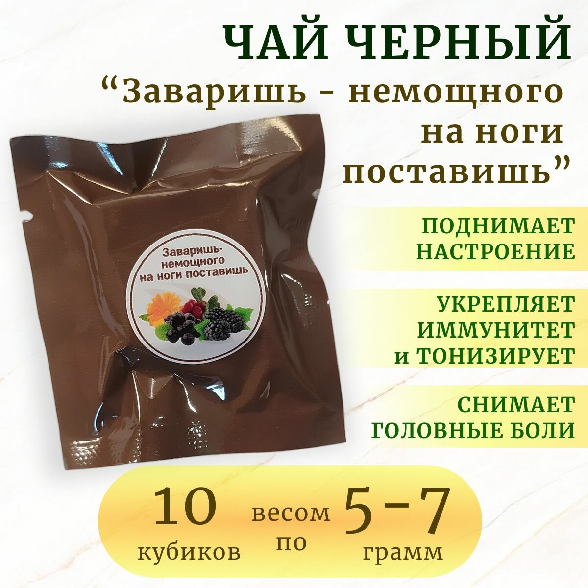 Чай черный листовой прессованный "Заваришь - немощного на ноги поставишь" порционный в кубиках 5-7гр (10 штук)