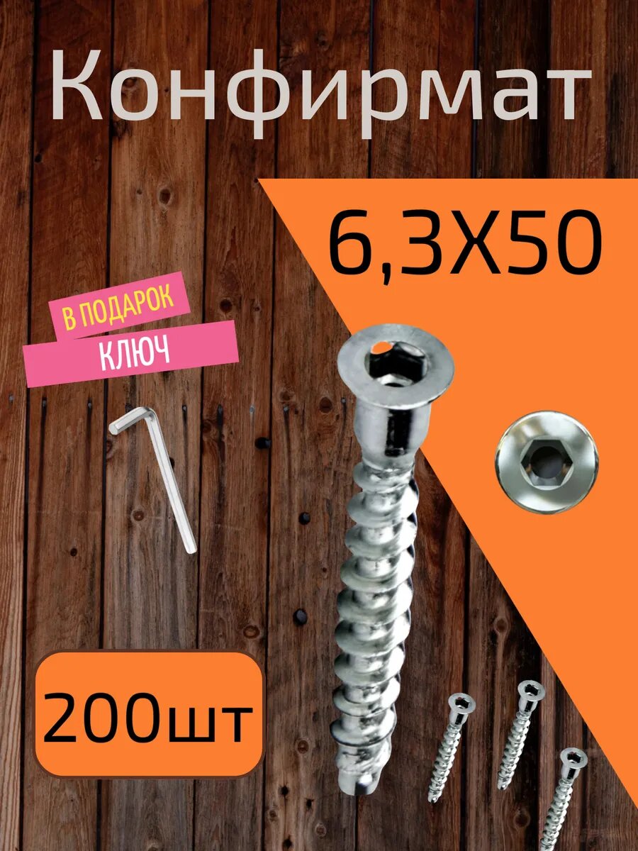Винт-стяжка, конфирмат 6,3x50 мм, 200 штук
