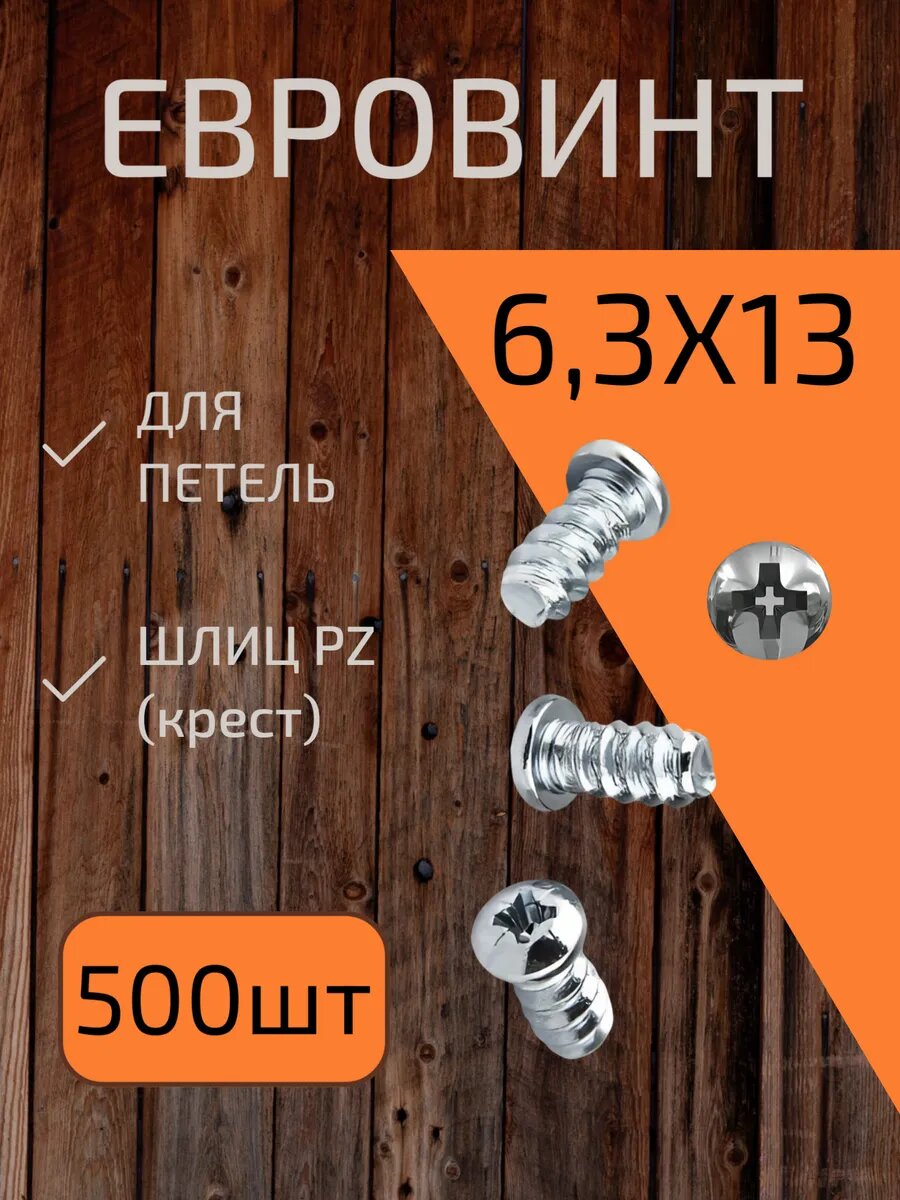 Евровинт 6,3x13 мм, полукруглая головка, 500 штук