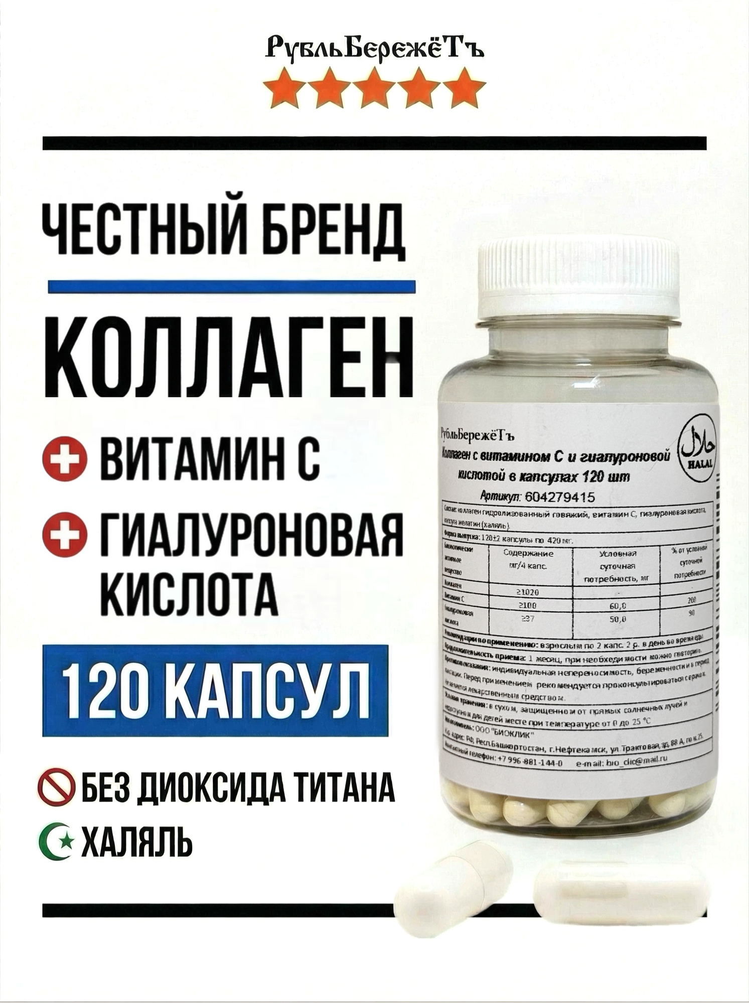 Капсулы с коллагеном, гиалуроновой кислотой и витаминомом С "РубльБережетЪ 120 шт