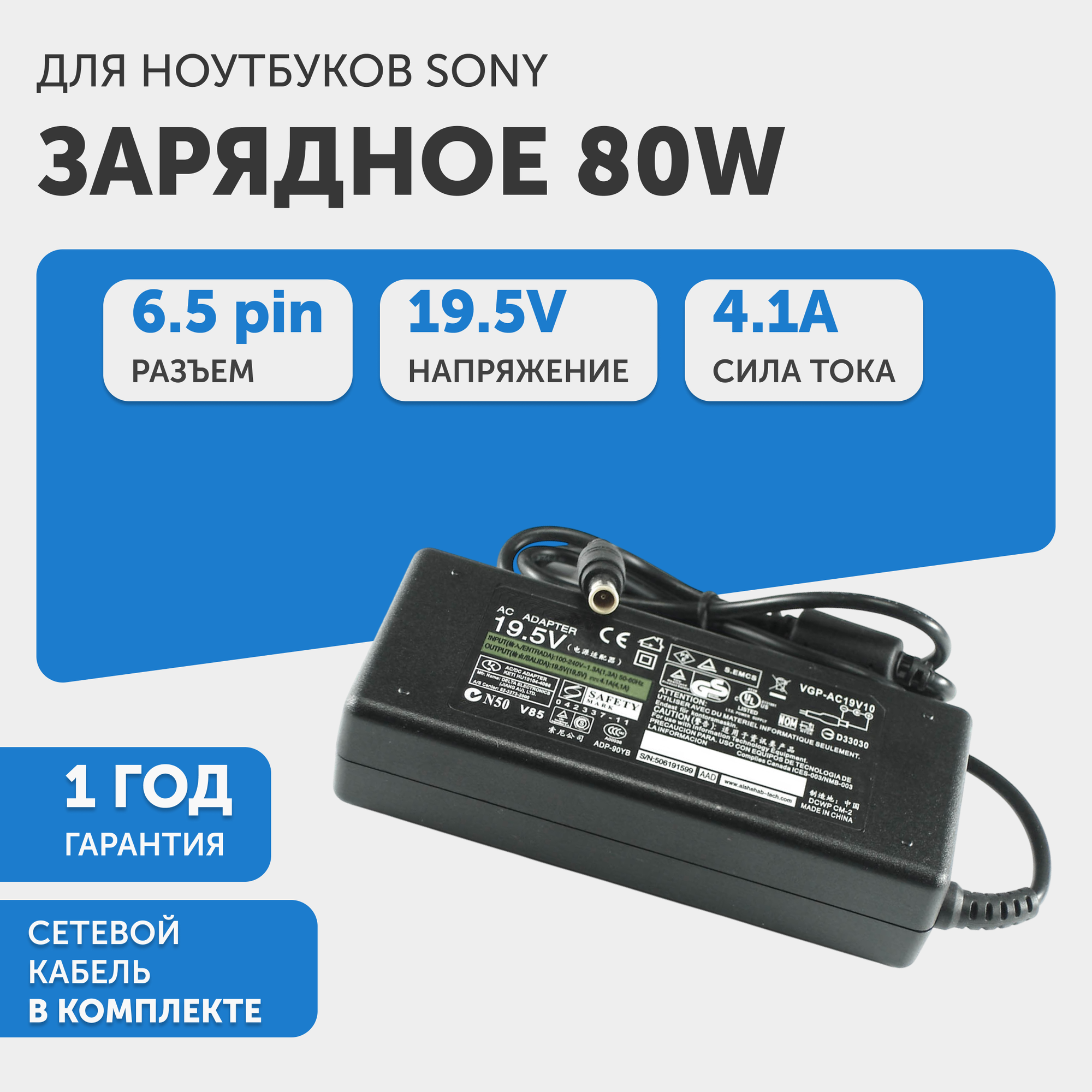 Блок питания (сетевой адаптер) для ноутбука Sony Vaio, 19.5В, 4.1А, 6.5pin HC